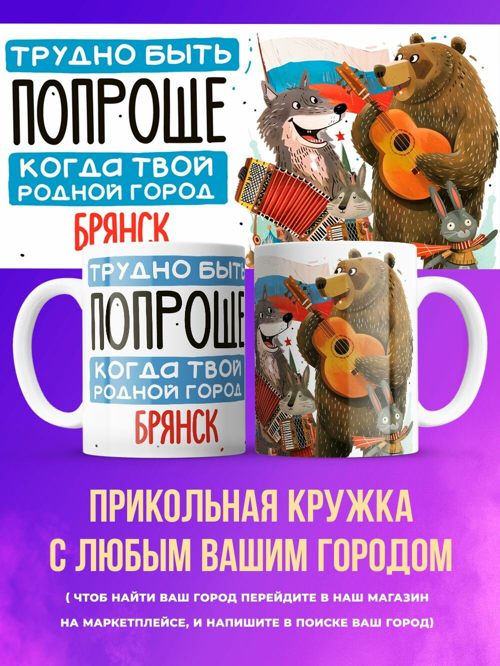 Приколольная кружка с городом Брянск