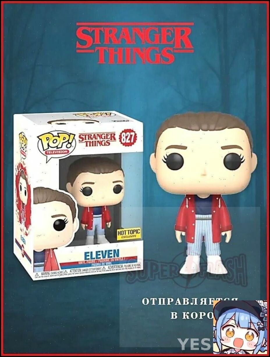 Фигурка Одиннадцать - Eleven №827 10 см Очень странные дела