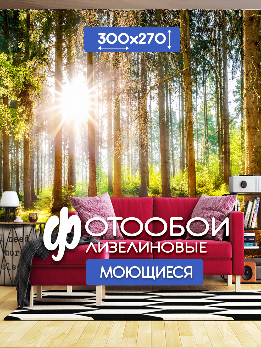 Фотообои на стену "Лес в лучах солнца" флизелиновые 300х270 см