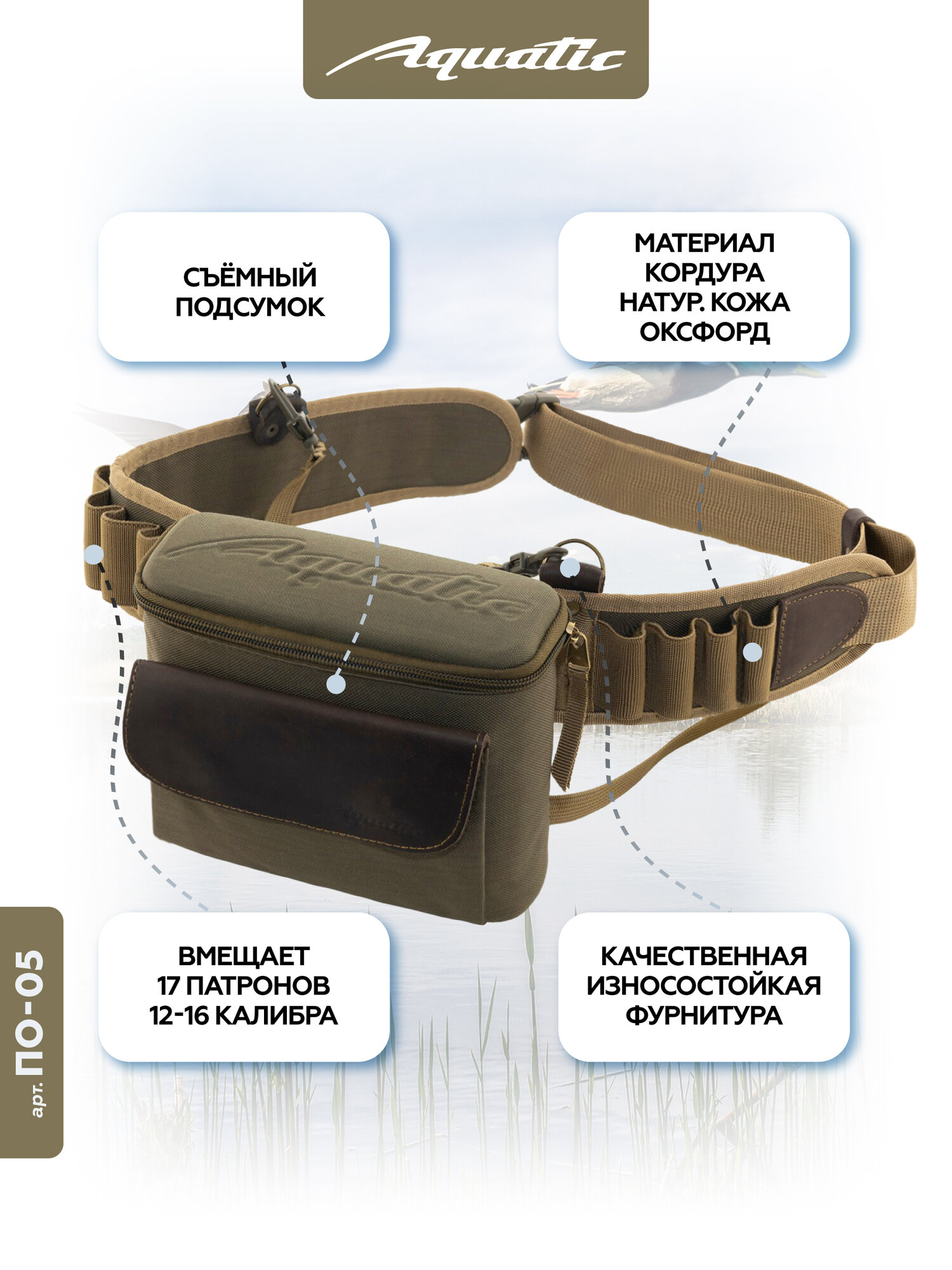 Aquatic/Акватик Пояс охотника ПО-05 на 17 патронов 12-16 калибра — фото 1