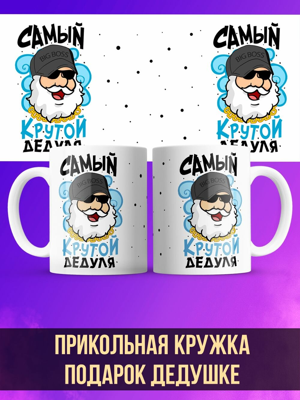 Кружка дедушке "Самый крутой дедуля"