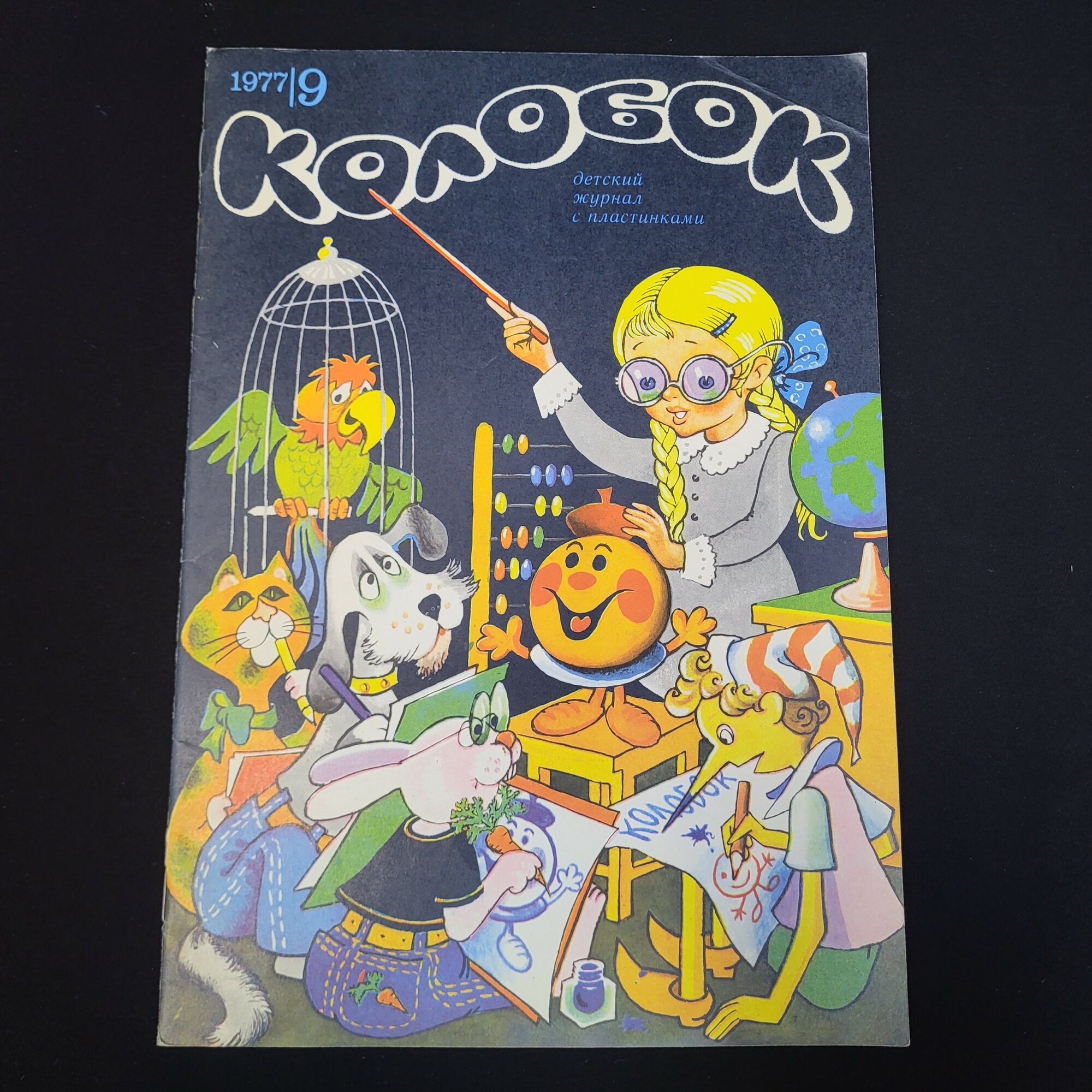 Колобок 1977 9. Книга СССР. Детская литература, журнал с пластинками