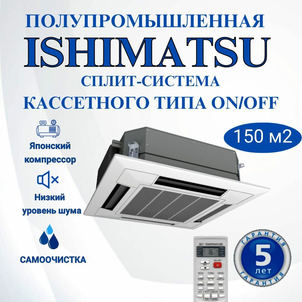 Кассетная сплит-система ISHIMATSU AC48H , не инверторная , до 150 м2