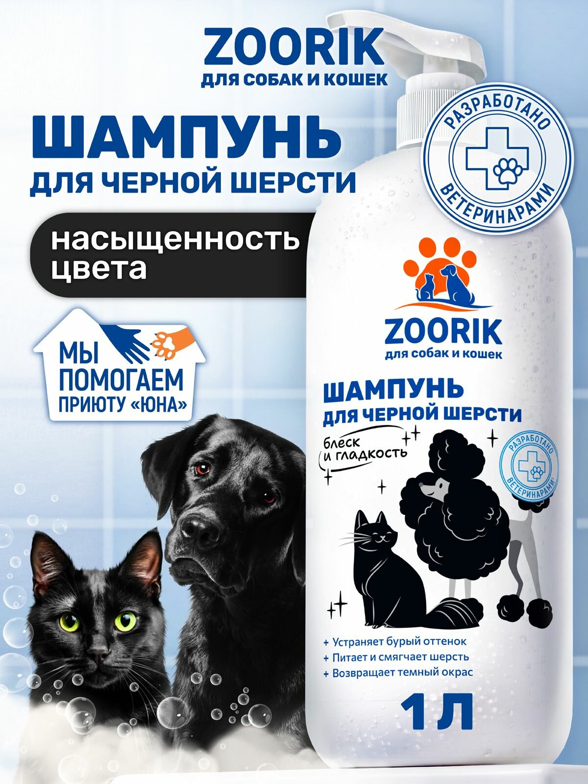 ZOORIK / зурик / Синий шампунь для черной шерсти собак и кошек1000 мл