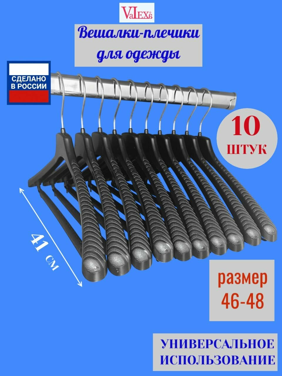 Вешалки Valexa СМ-41, пластик, с перекладиной, нескользящее покрытие, чёрные, 10 шт.