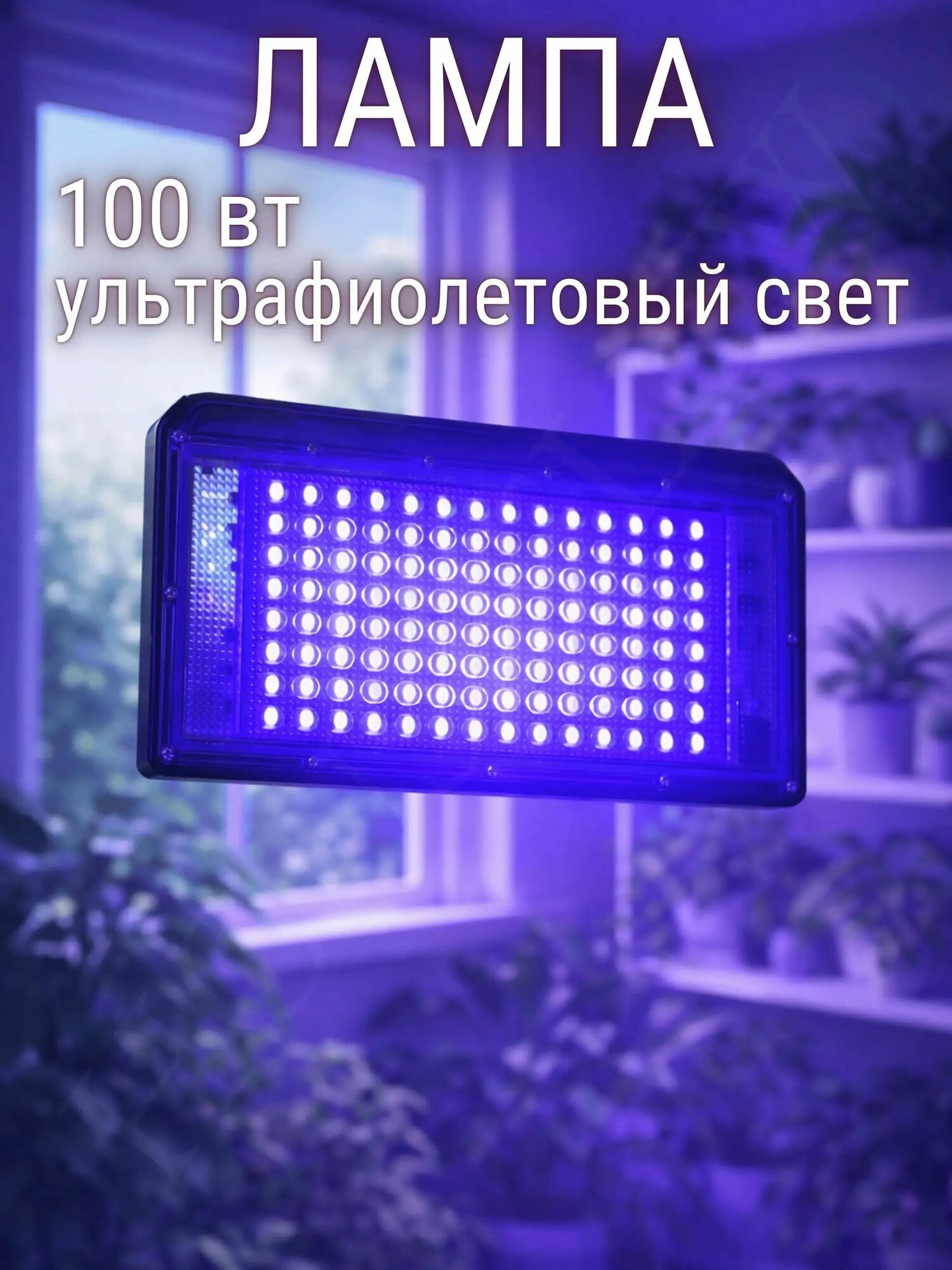 Лампа ультрафиолетовый свет, прожектор УФ свет
