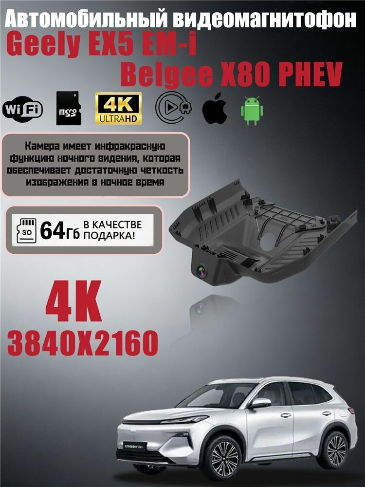 4K ,64G Автомобиль DVR Wifi Видеорегистратор Автомобильный регистратор Geely EX5 EM-i / Belgee X80 PHEV.