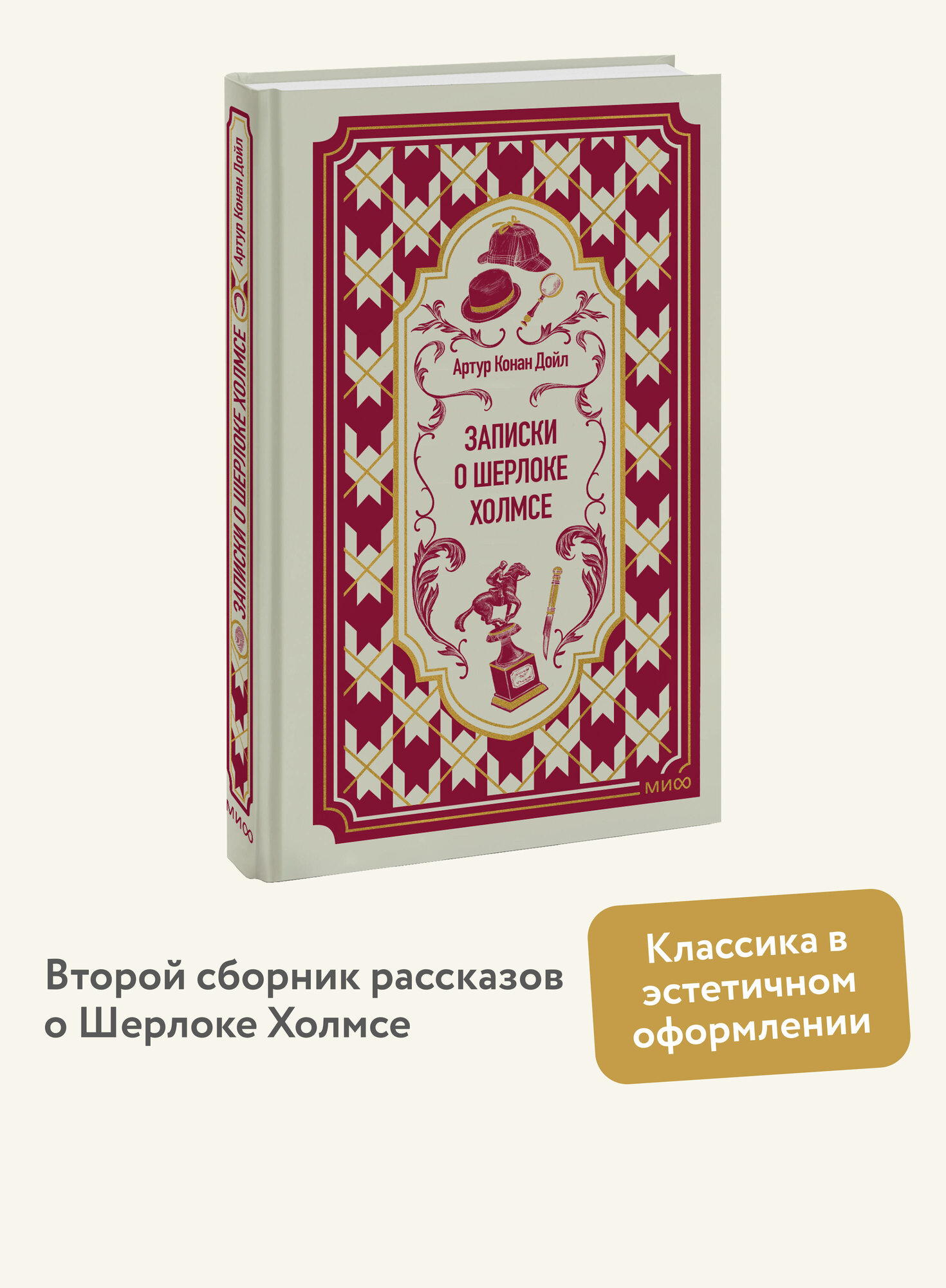 Артур Конан Дойл. Записки о Шерлоке Холмсе. Вечные истории