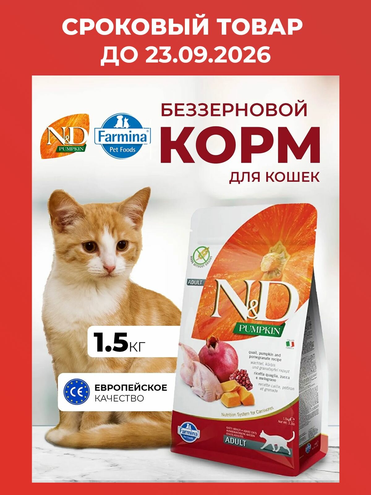 Cухой корм для кошек 1,5кг Перепел Беззерновой Для взрослых N&D Pumpkin Н&Д Тыква с перепелом