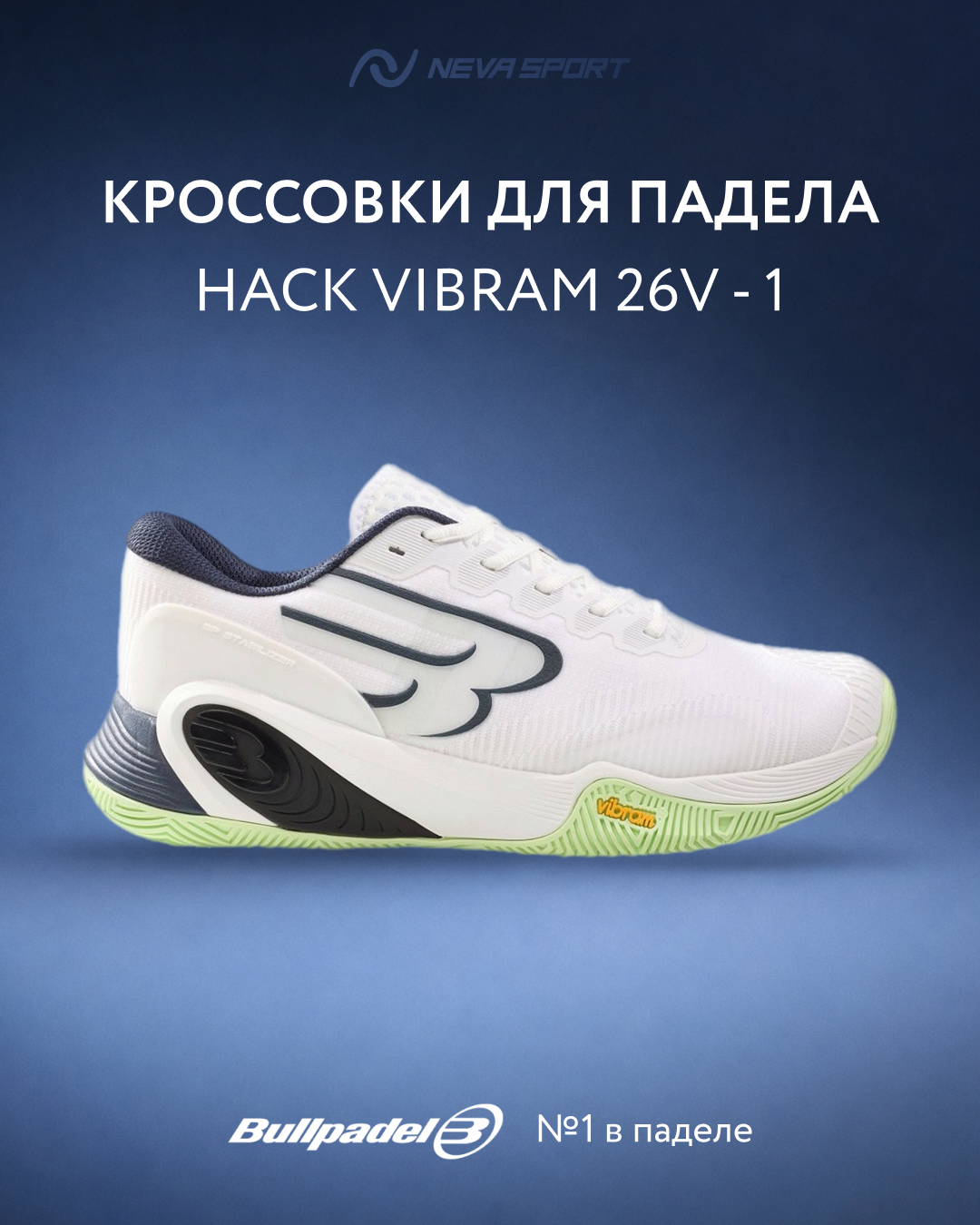 Кроссовки Bullpadel