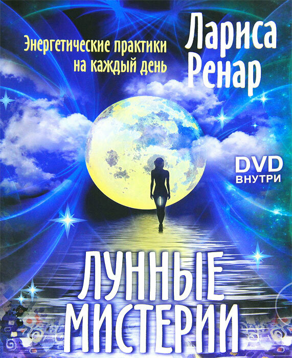 Лунные мистерии. Энергетические практики на каждый день (+ CD-ROM)
