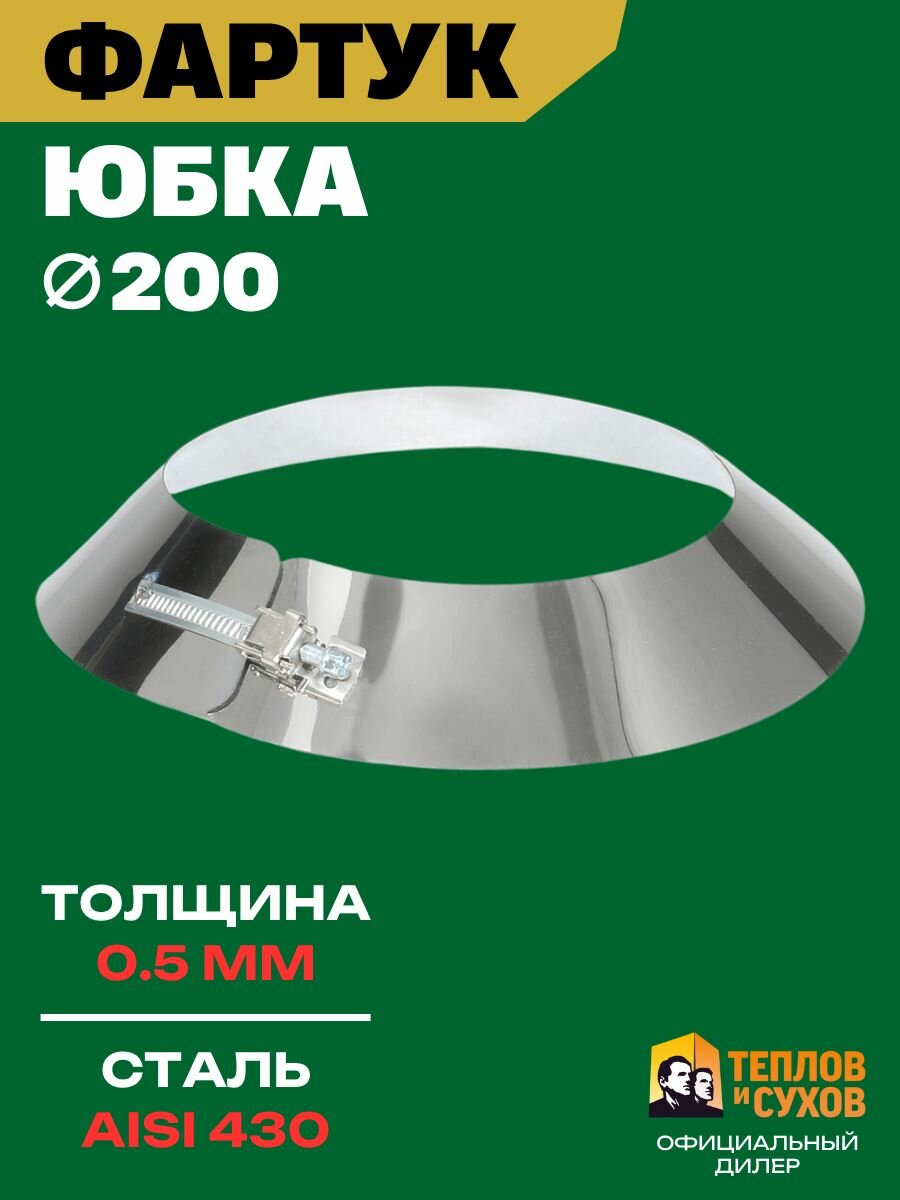 Юбка для дымохода 200 нержавейка фланец декоративный