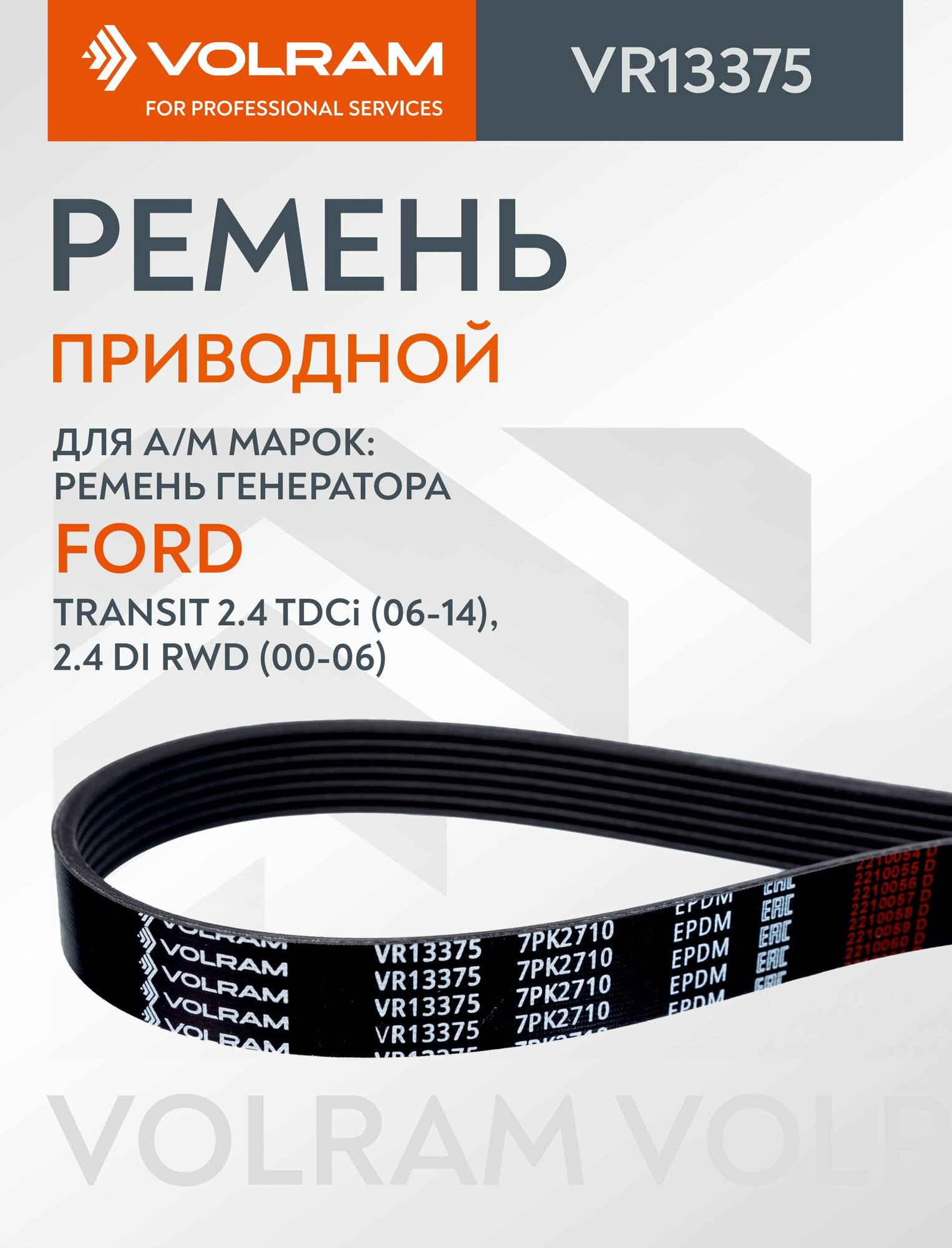 Ремень поликлиновой VOLRAM (7PK2710) FORD