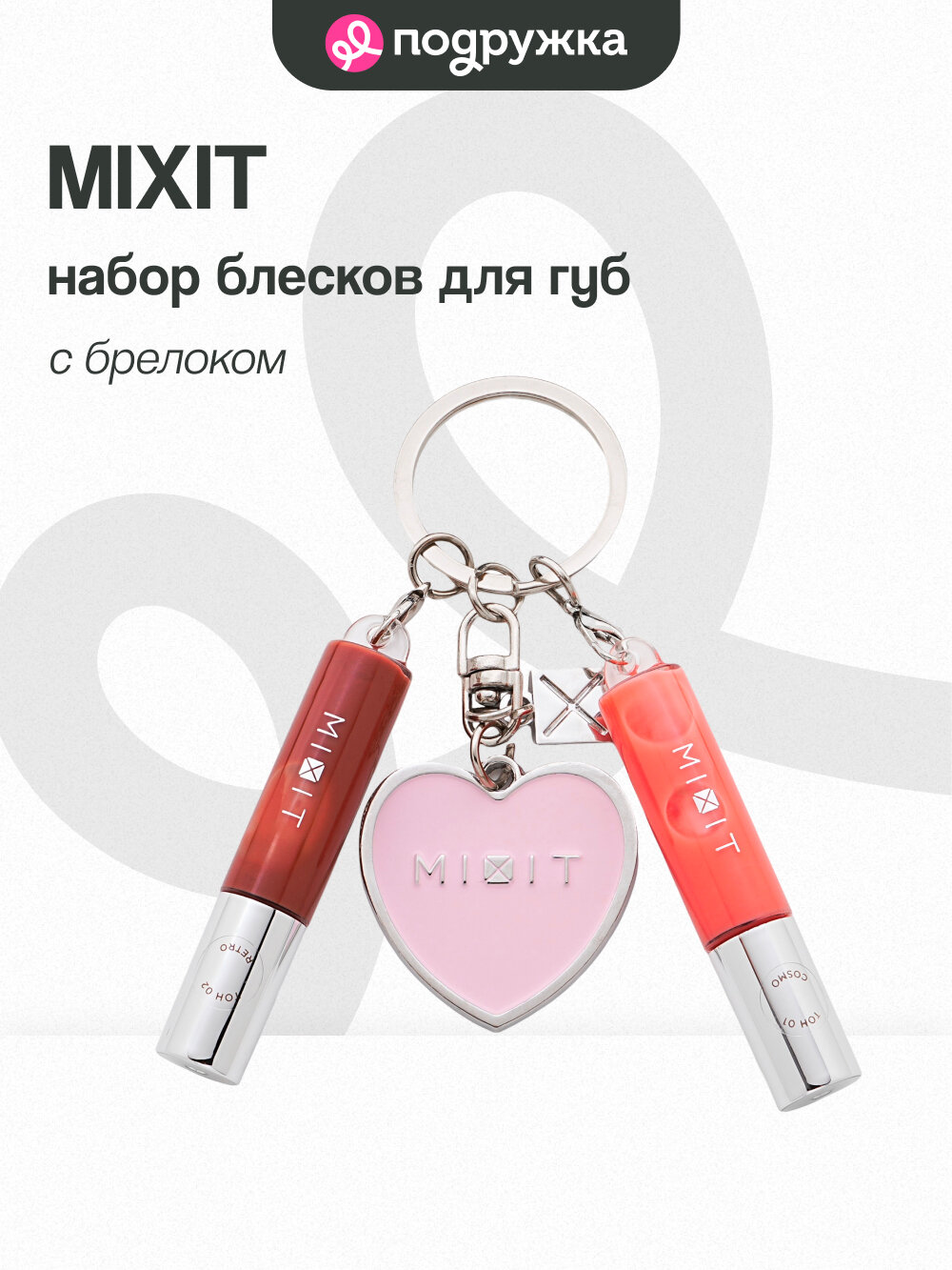 Набор блесков для губ MIXIT OH, MY JUICY LIPS! с брелоком тон Серебристый