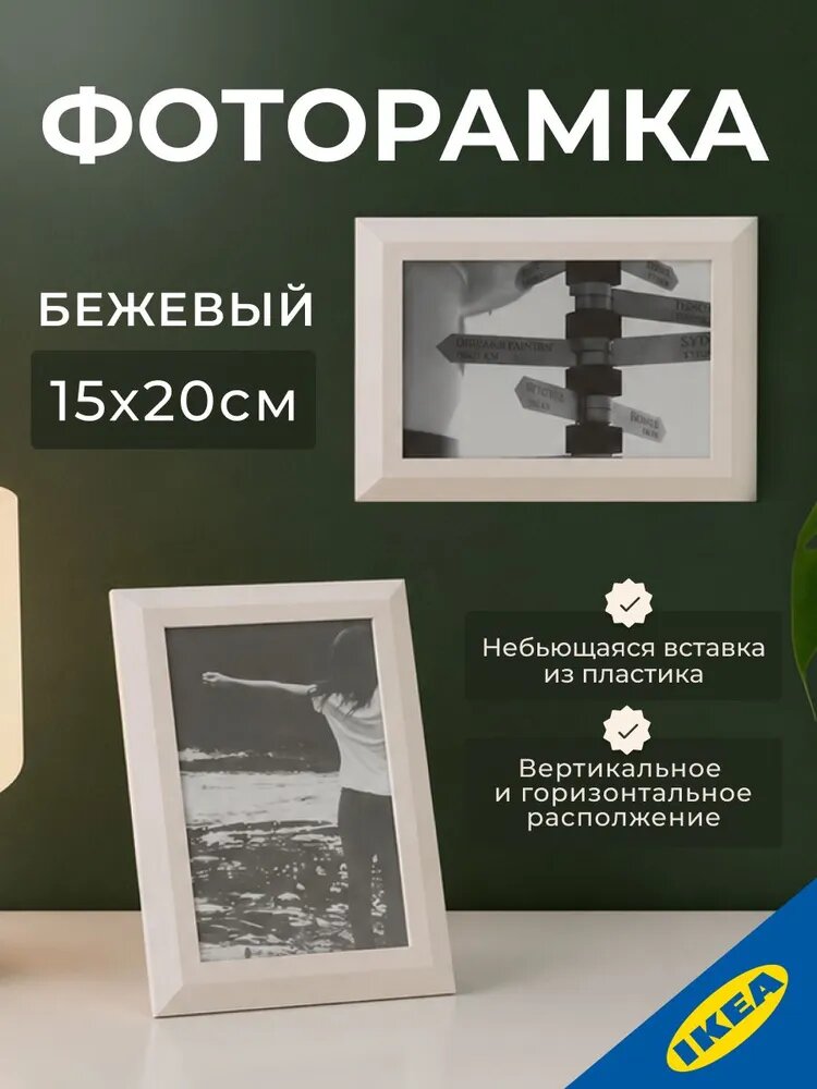 Фоторамка 15x20 см, бежевого цвета, прямоугольная, IKEA TJALLMO тэллмо