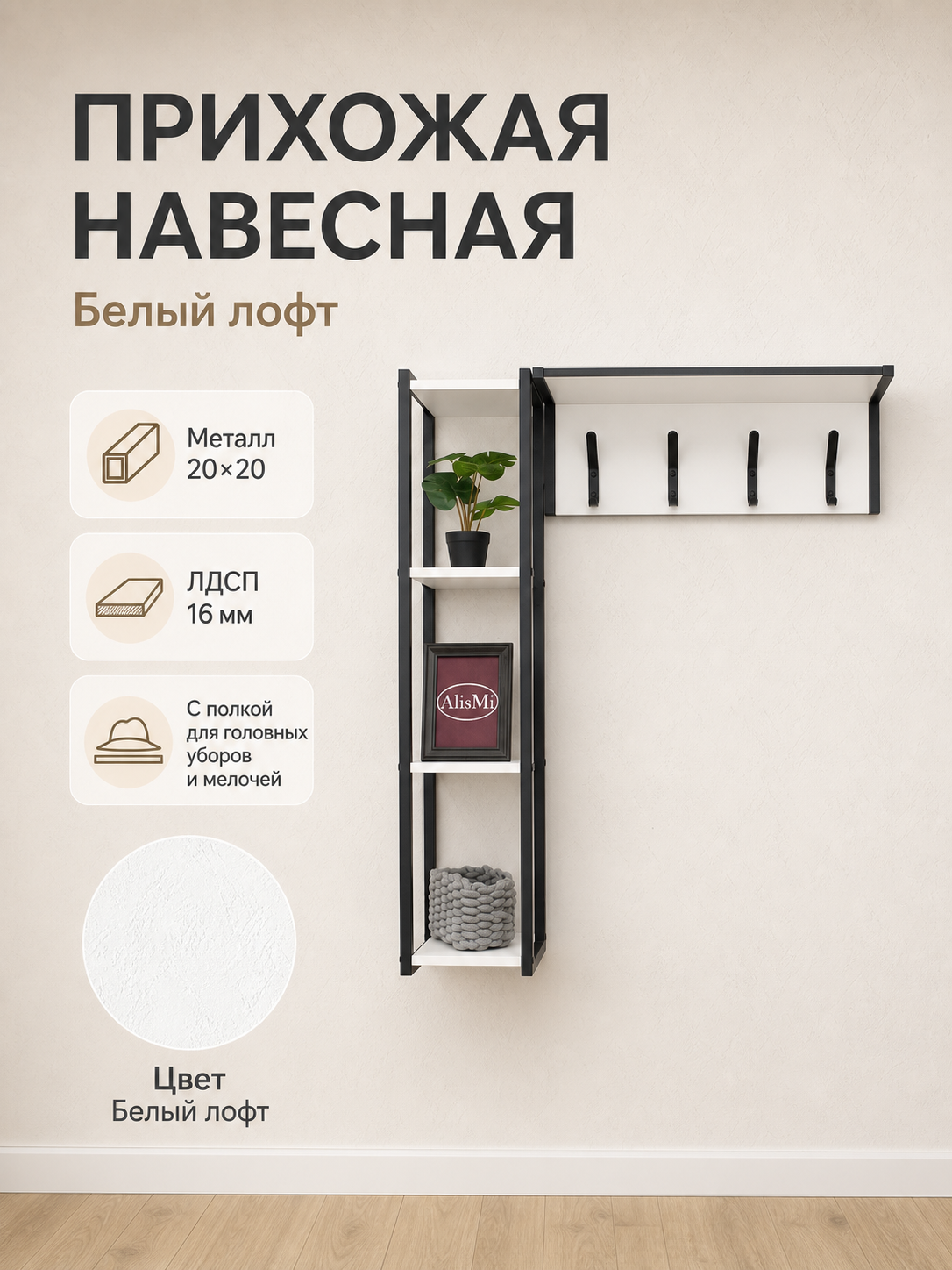 AlisMi Вешалка настенная с полками и 4 крючками, 93х109х24 см, ЛДСП и металл, белый/черный, лофт
