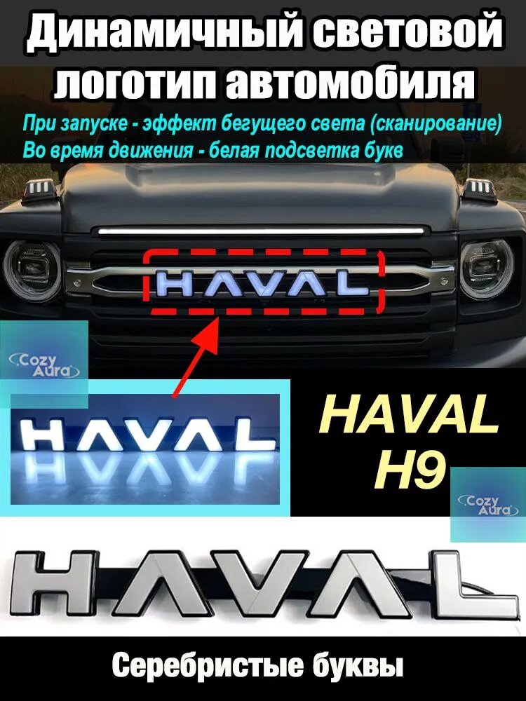 Модифицированная подсветка для автомобильного логотипа, динамическая подсветка, Светящаяся эмблема для автомобильного логотипа, Модель 2024 HAVAL H9