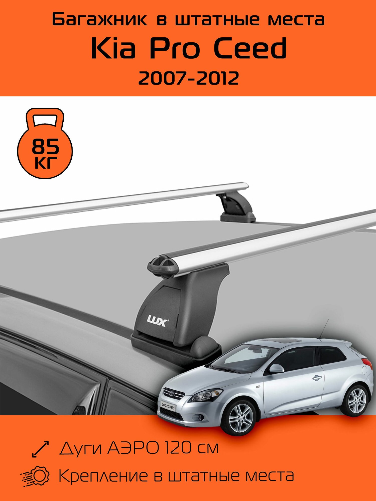 Багажник на крышу LUX в штатные места для Kia Pro Ceed 2007 г. в. - по 2012 г. в. с аэродинамическими дугами 1,2 м / Багажник Люкс для Киа Про Сид