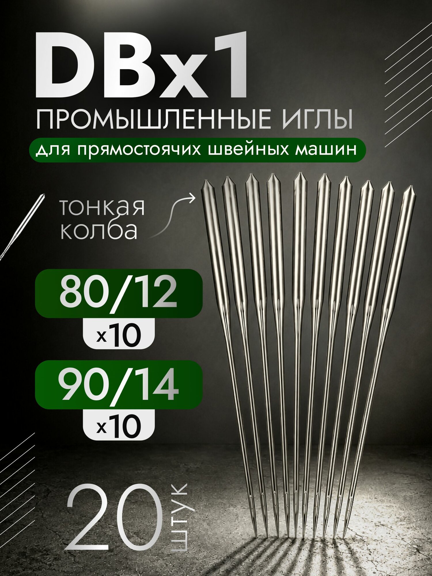 Иглы для пром. швейных машин, DBx1 №12/80-10 шт,№14/90-10 шт 20 штук промышленные 12/80 14/90