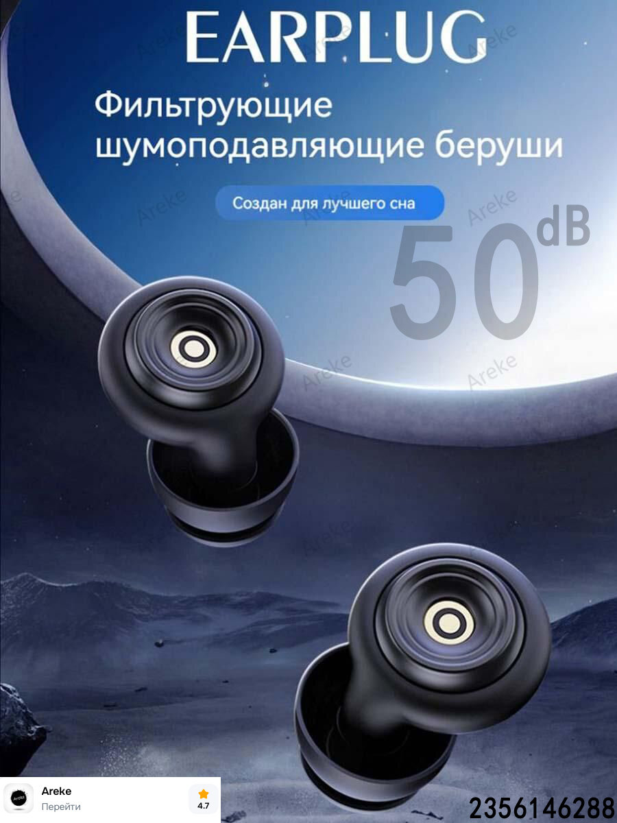 Беруши противошумные