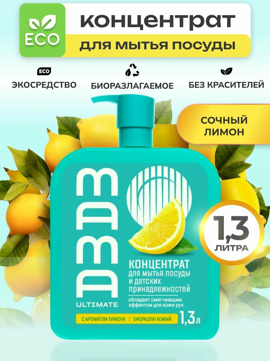 Средство для мытья посуды и детских принадлежностей концентрат Mama Ultimate с ароматом лимона, 1,3 л