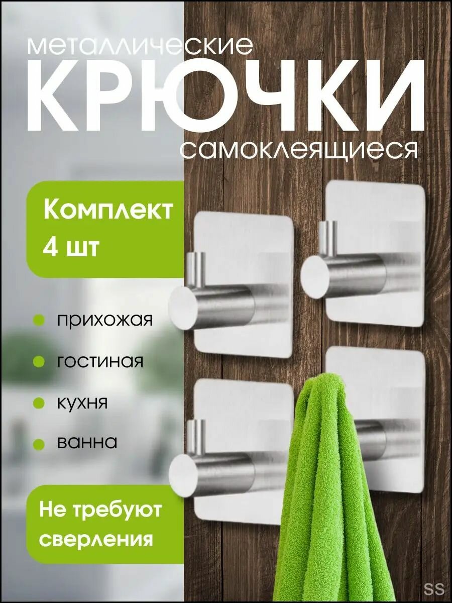 Крючки самоклеющиеся для ванной , металлические серебристый 4 шт, полотенец, крючки для ванной .