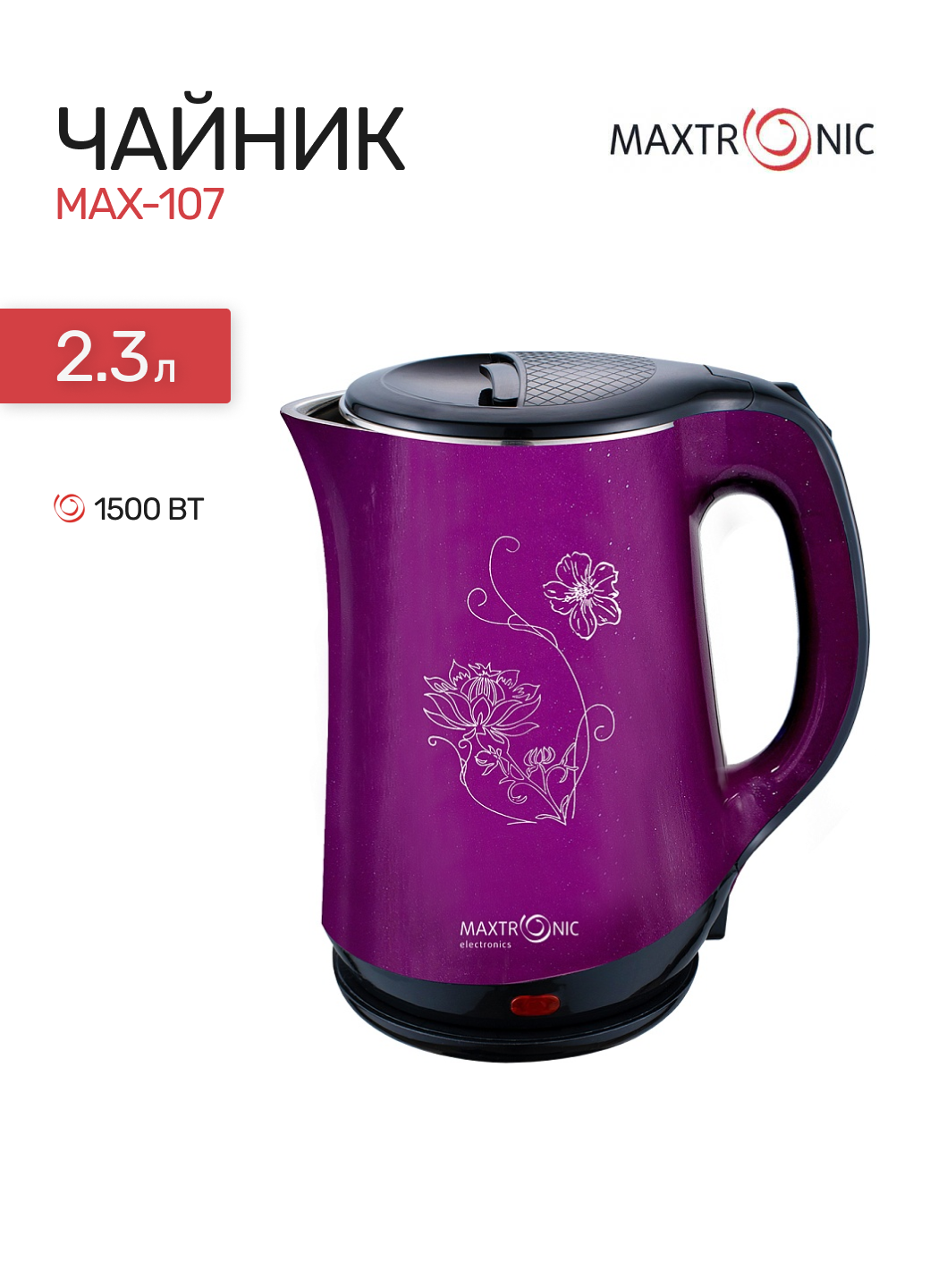 Чайник MAXTRONIC MAX-107 фиолетовый, 2,3 л, 1800 Вт, диск, двойные стенки