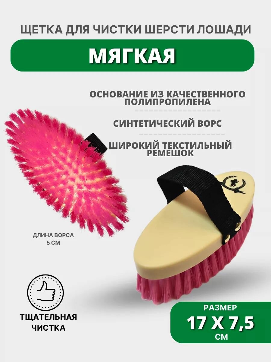 Sweethorse / Щетка для лошадей с ремешком конная щетка с ремешком