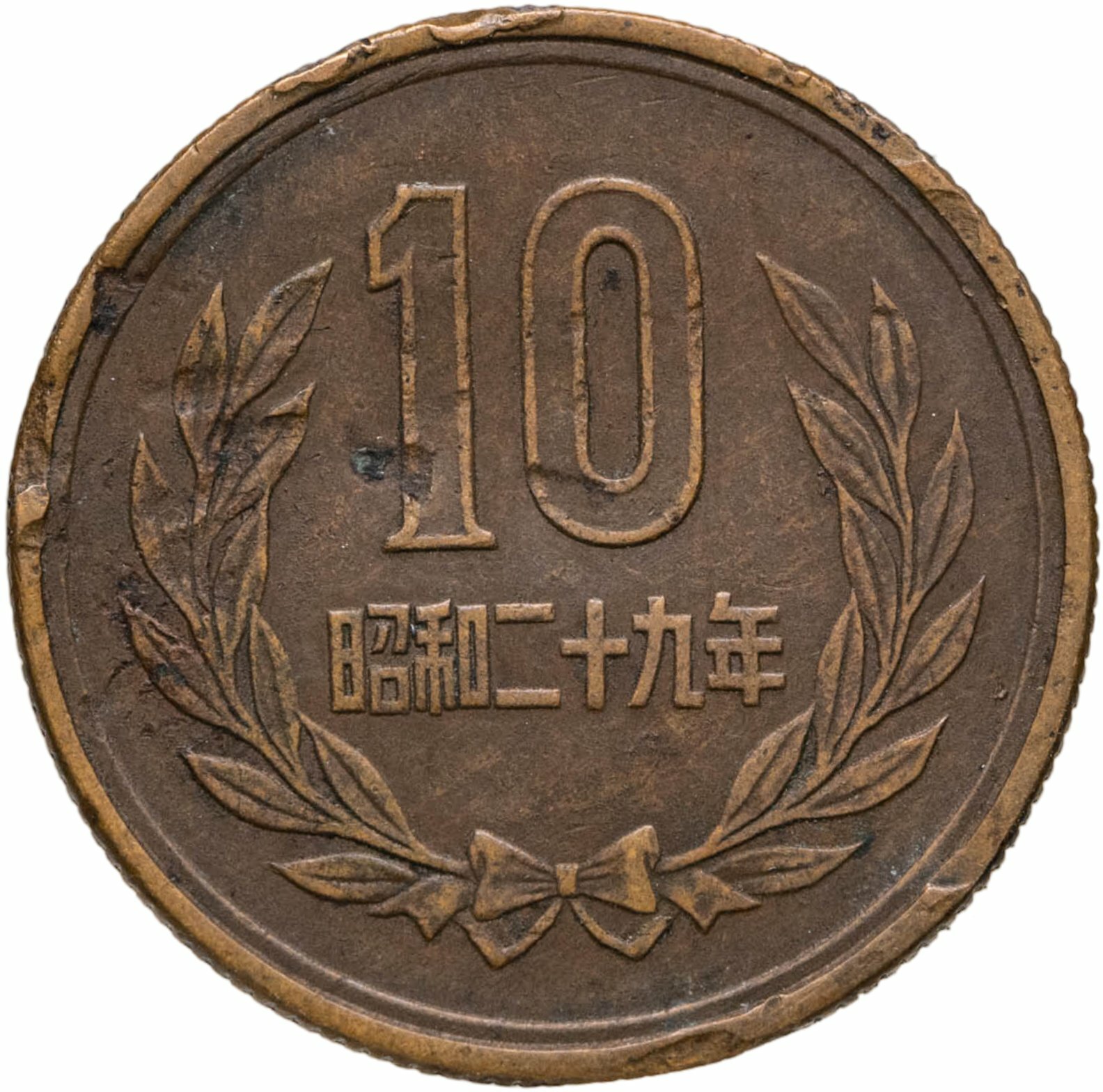 Япония 10 йен yen 1954, Бронза, в сохранности VF