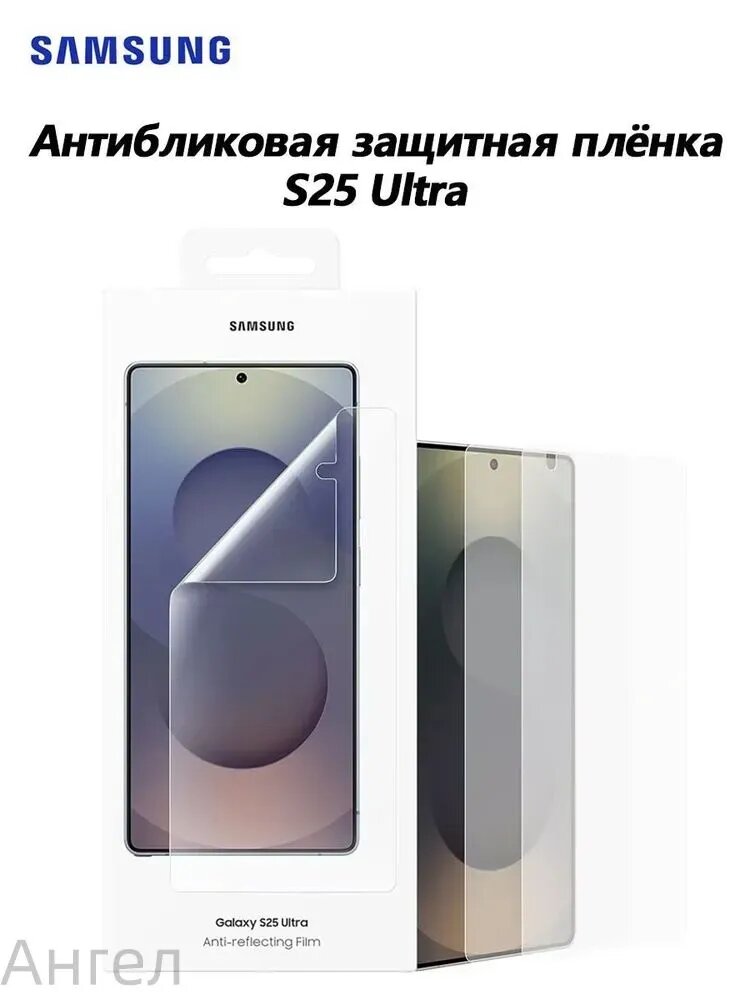 Антибликовая защитная плёнка для Samsung Galaxy S25 Ultra, суперпрозрачная, с глянцевым покрытием