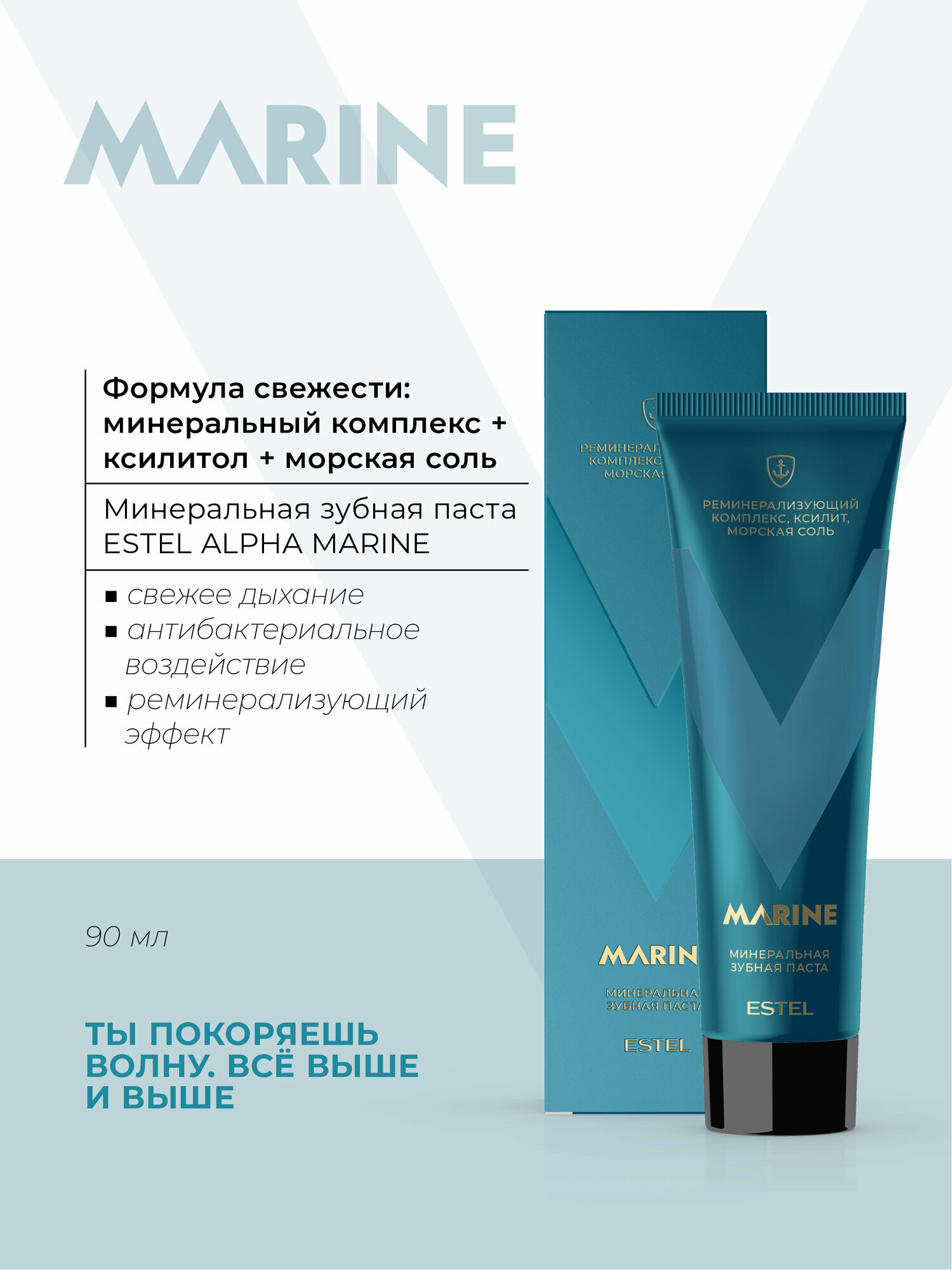 Минеральная зубная паста ESTEL ALPHA MARINE, для мужчин, 90 мл