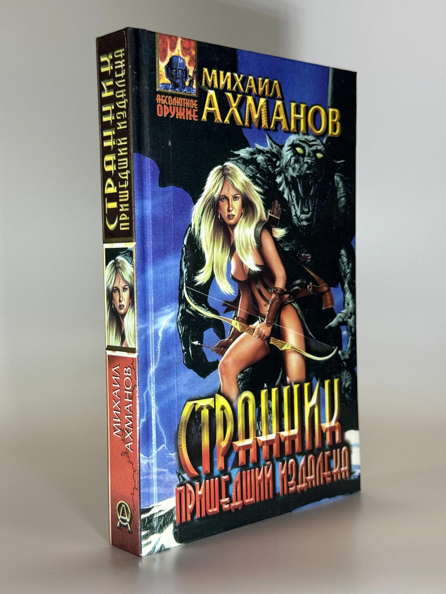 Страннник. Пришедший издалека. Михаил Ахманов. Букинистическая книга в отличном состоянии.
