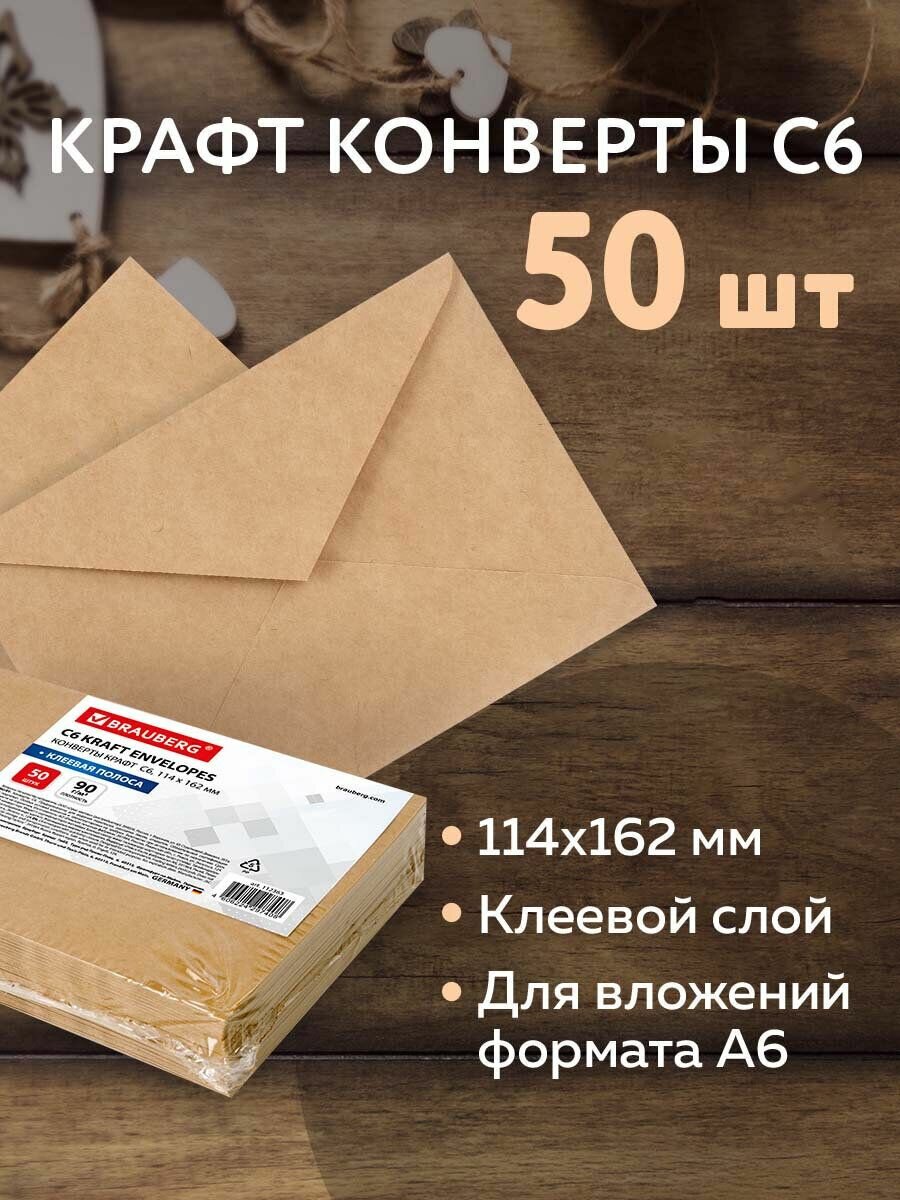 Конверт почтовый бумажный Крафт "С6" формата 114х162 мм с клеевым слоем, 90 г/м2, комплект/набор из 50 штук, Brauberg, треугольный клапан для писем офисные для корреспонденции для документов