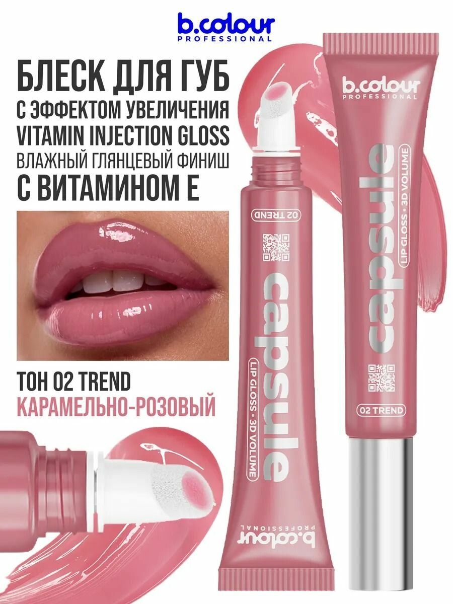 B.COLOUR PROFESSIONAL Блеск для губ с Гиалуроновой кислотой CAPSULE 02 Trend гиалуроновый блеск капсула 02 тренд