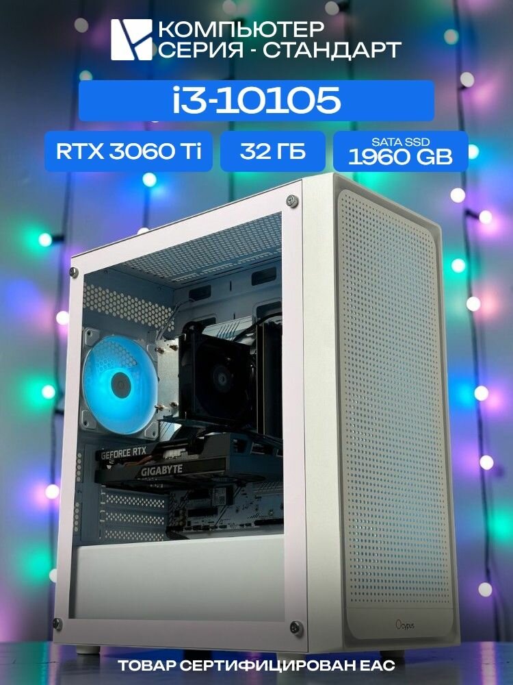 Standart ATX Air белый, H410, i3-10105 AIR2, 1960 SATA, 32 ГБ DDR4, RTX 3060 Ti (8 Гб), 600W