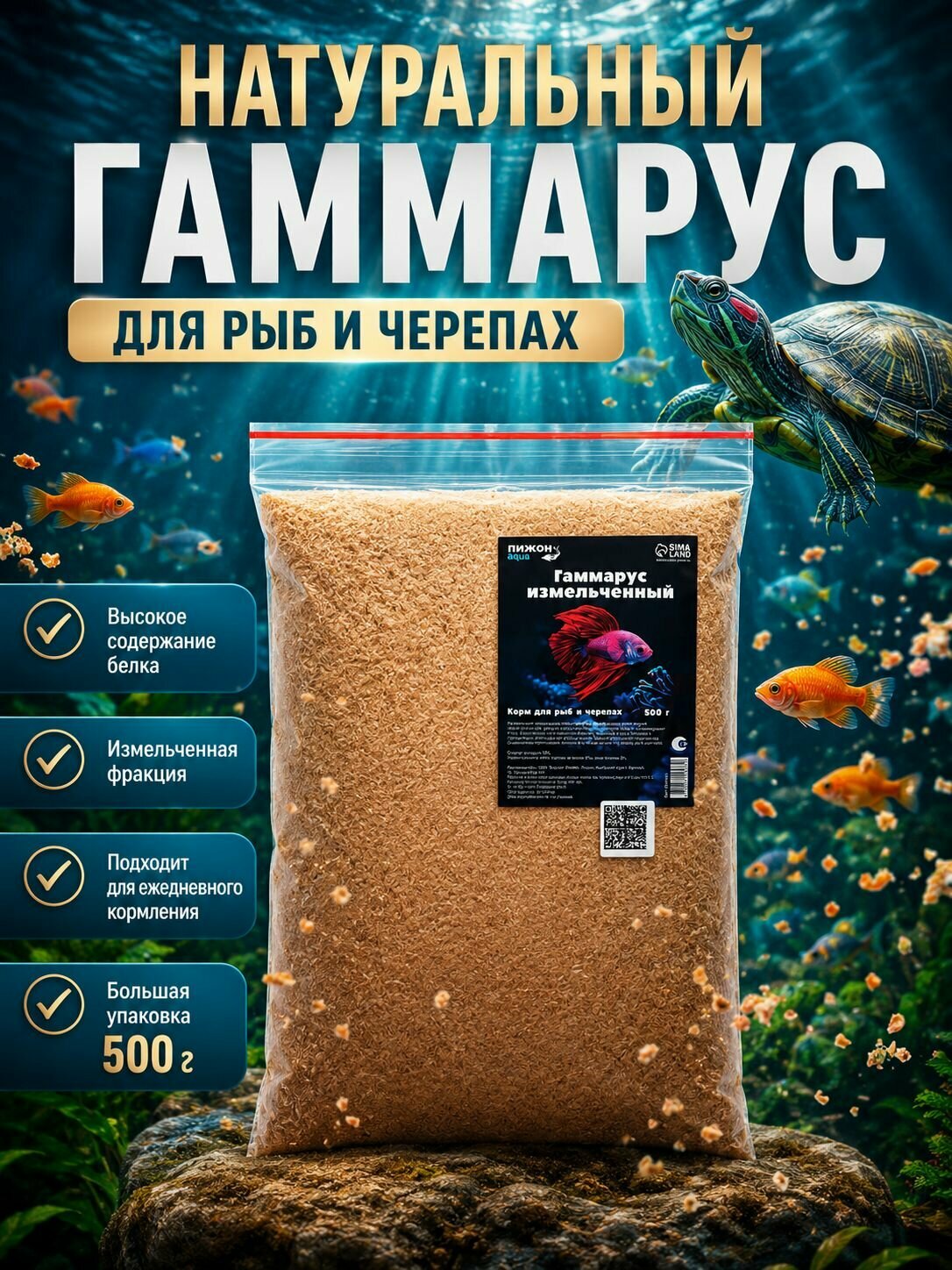 Корм для рыб и черепах "Пижон" гаммарус измельченный, 500 г сухой корм для аквариума корм для черепах