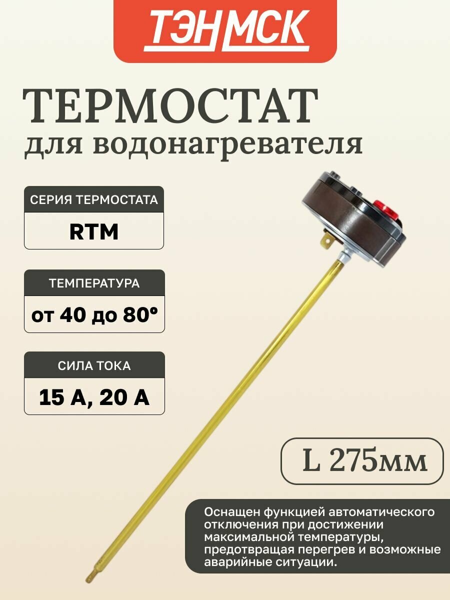 Термостат стержневой для водонагревателя Thermex, Ariston, Electrolux 15A до 80 С, 100820
