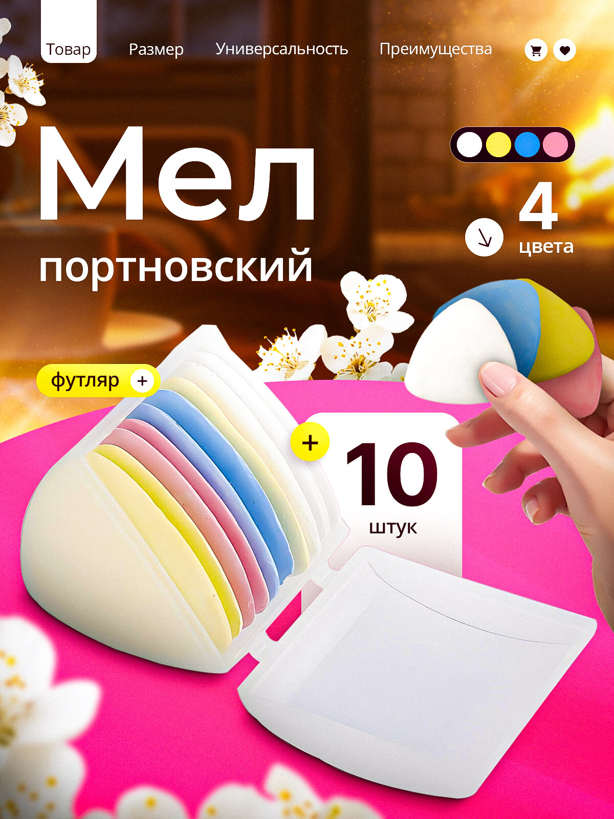 Мел портновский, цветов: 10 шт.