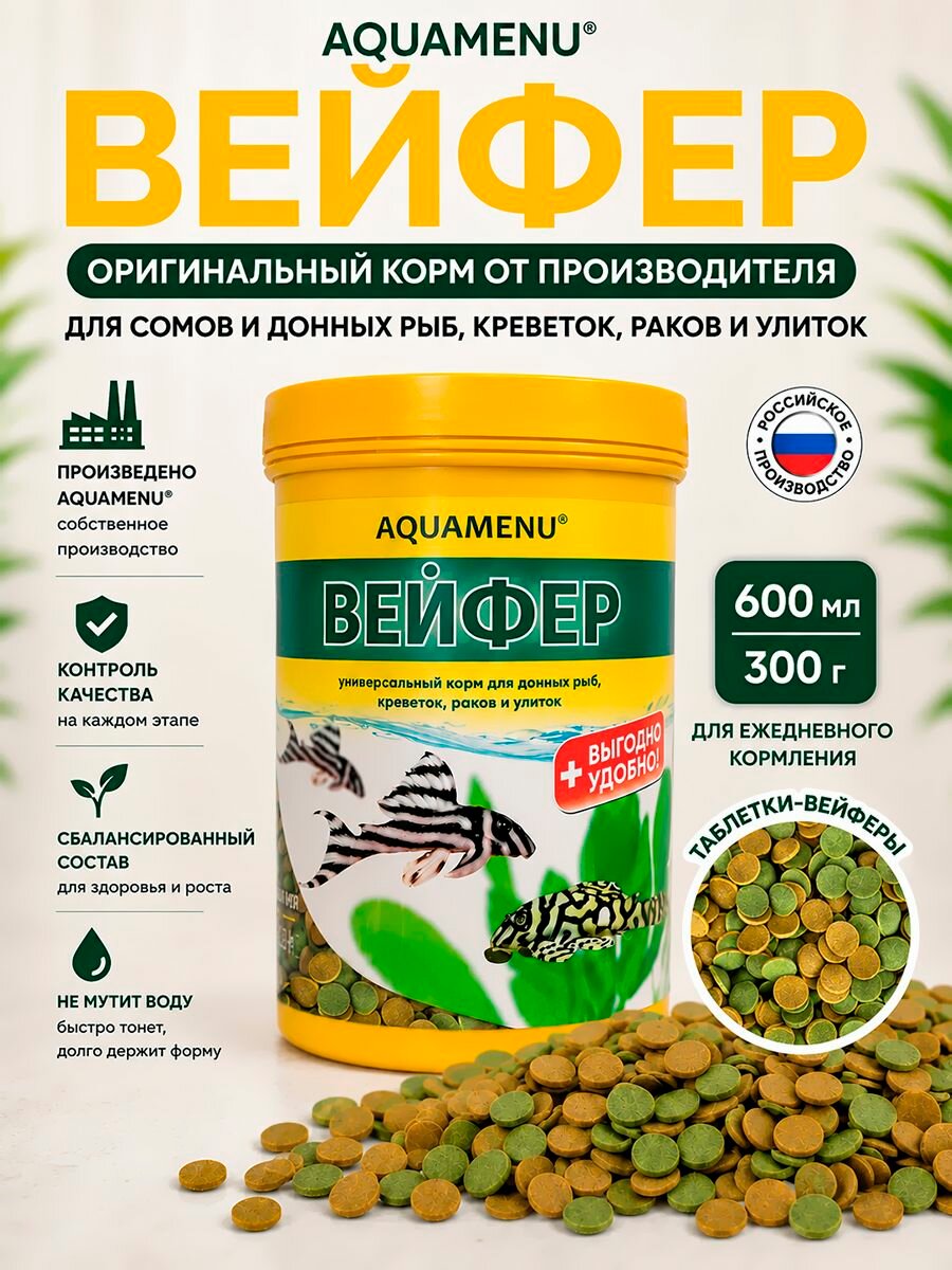 Корм для сомов и донных рыб Вейфер 300 г, таблетки для анциструсов, коридорасов, креветок, раков и улиток, AQUAMENU таблетки для донных рыб корм для сомов