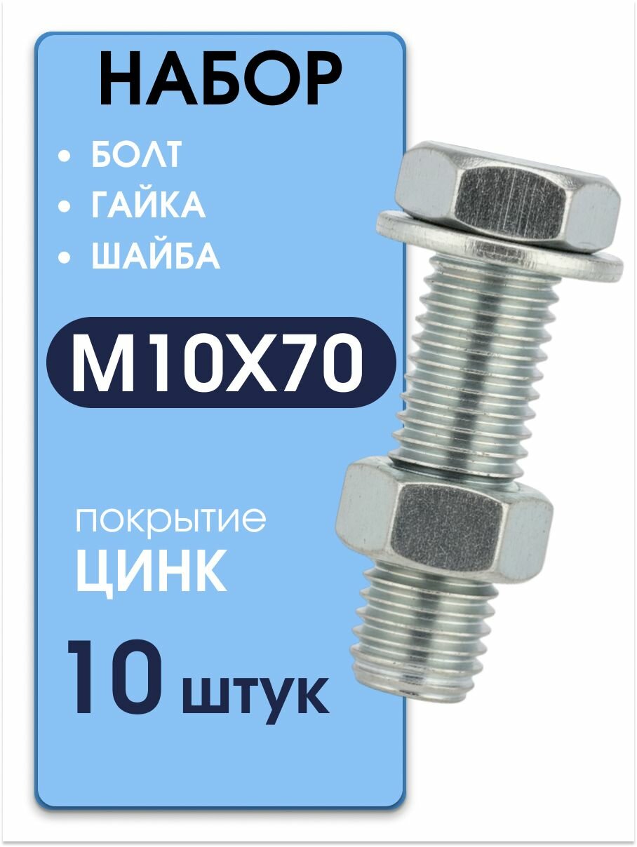Набор Болт М10х70 мм гайка М10 шайба М10 10 штук комплект болтов гаек с шайбами DIN933 шестигранный цинк Метиз Маркет набор метизов М10 крепежные детали DIN933 оцинкованный крепежный комплект