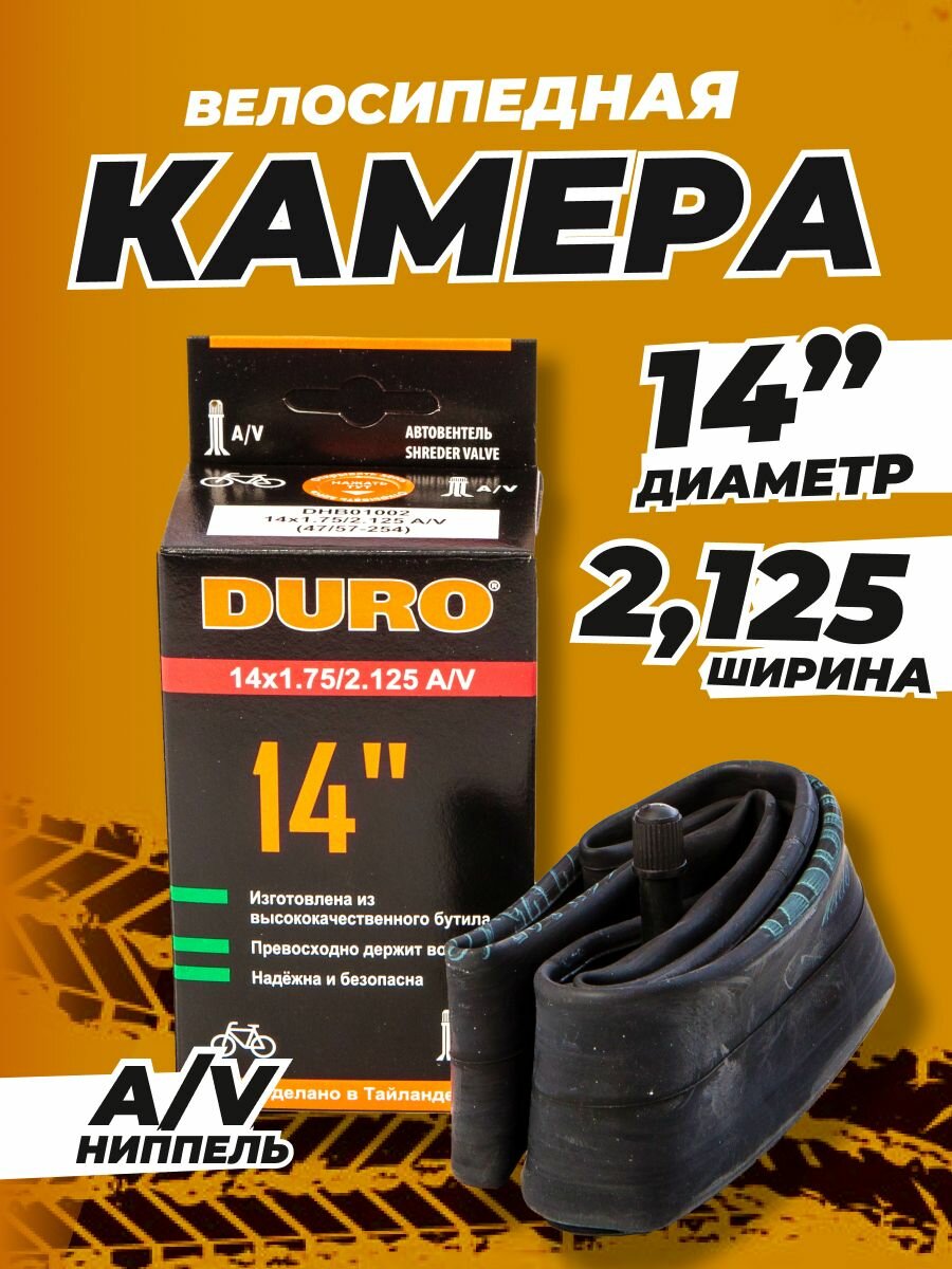 Камера велосипедная 14 DURO 14х2.125 A/V 14 дюймов A/V для велосипеда