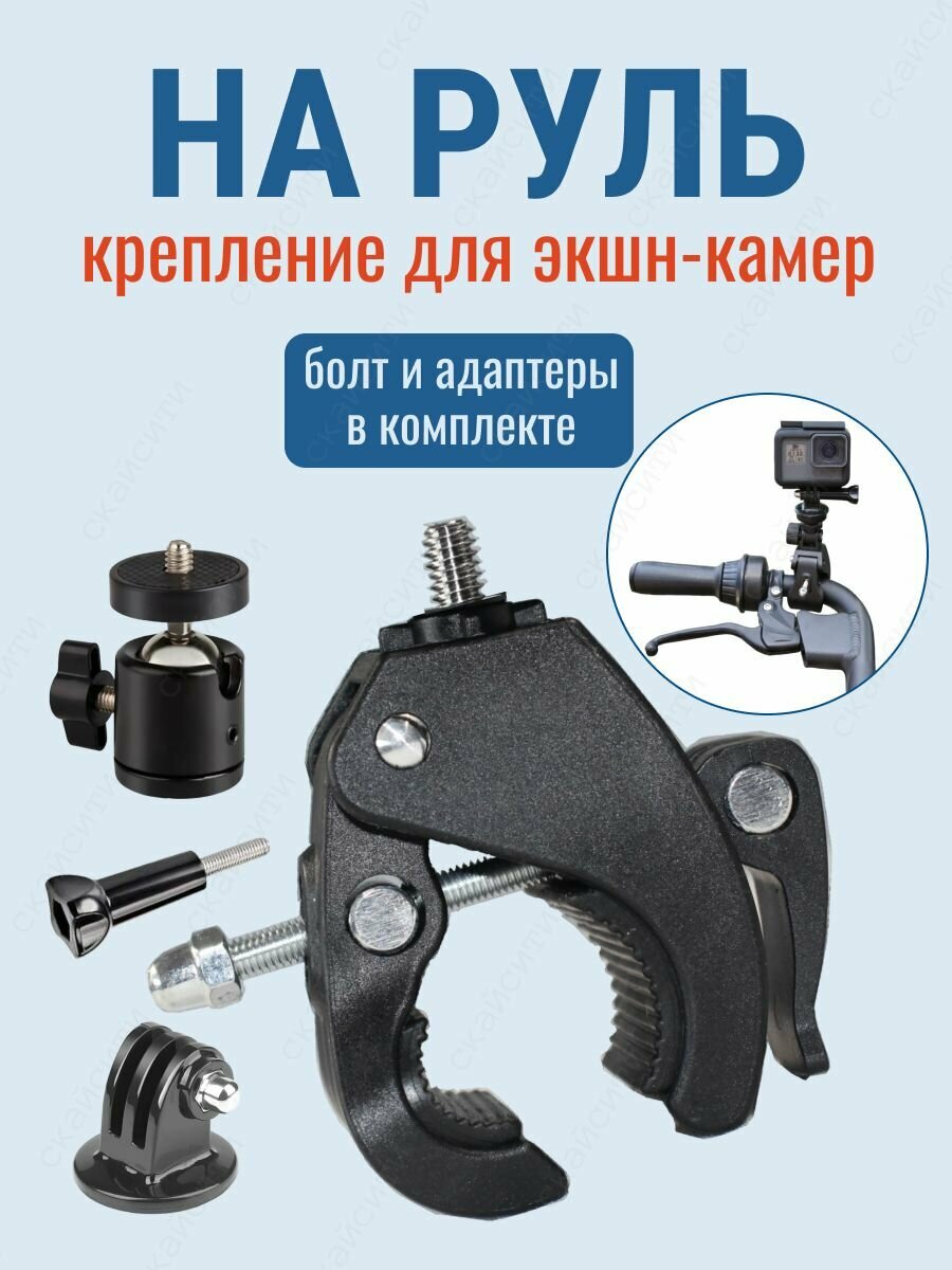 Крепление струбцина на руль велосипеда самоката мотоцикла зажим для экшн-камеры GoPro Sony Sjcam Eken держатель для камеры фиксатор на руль кронштейн для экшн-камеры