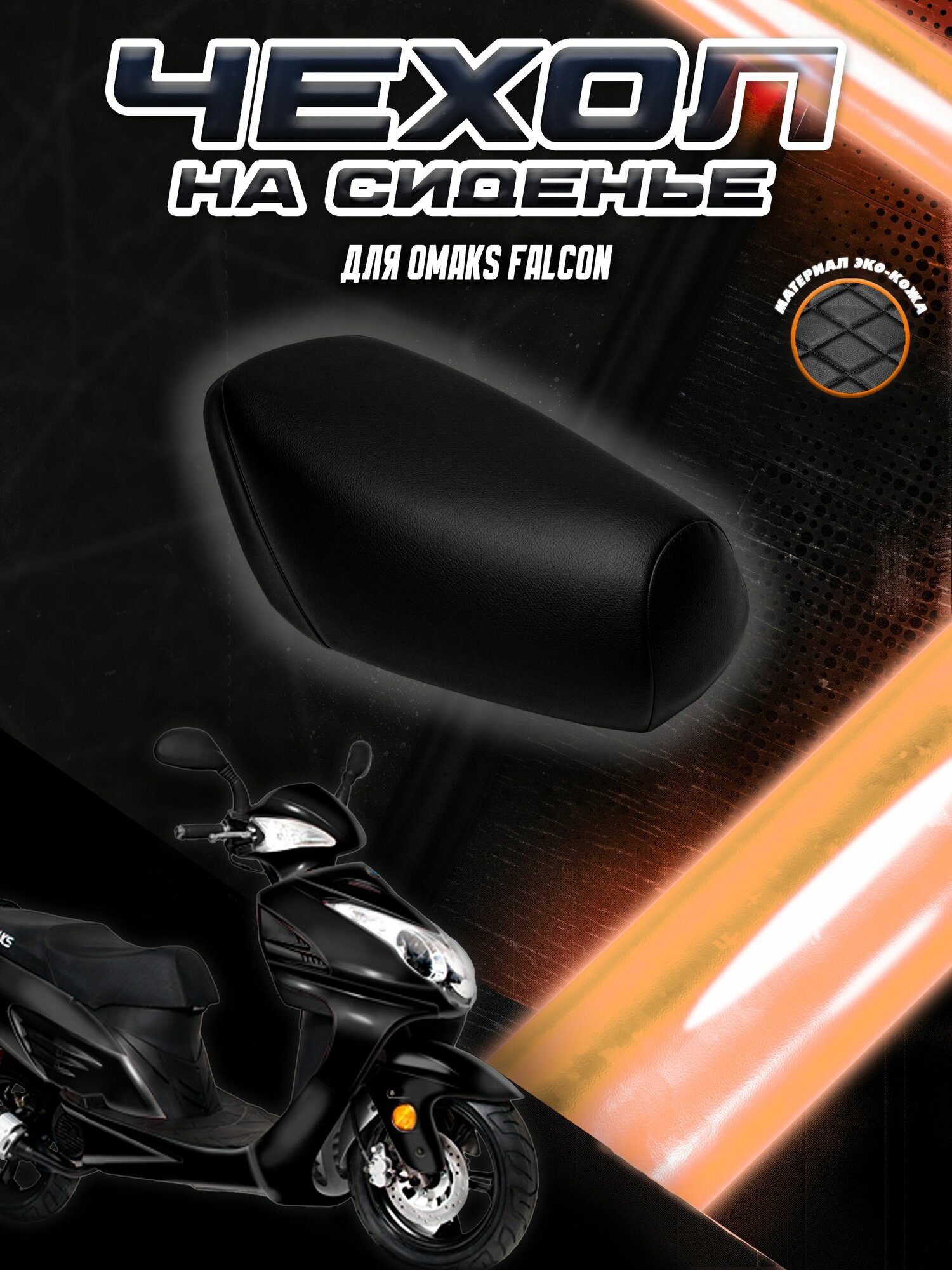 Чехол на сиденье для Скутера Omaks Falcon / Черный Без строчки