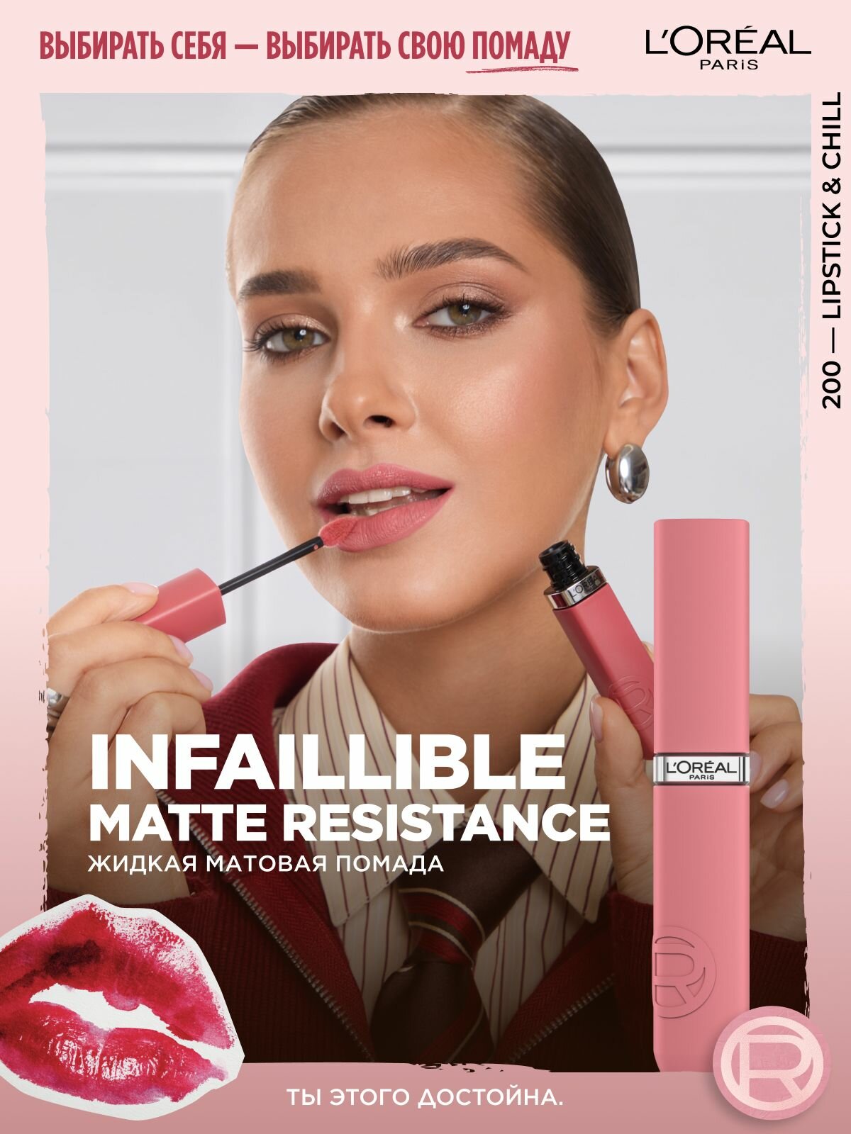 L'Oreal Paris Жидкая матовая помада для губ Infaillible, с гиалуроновой кислотой, оттенок 200