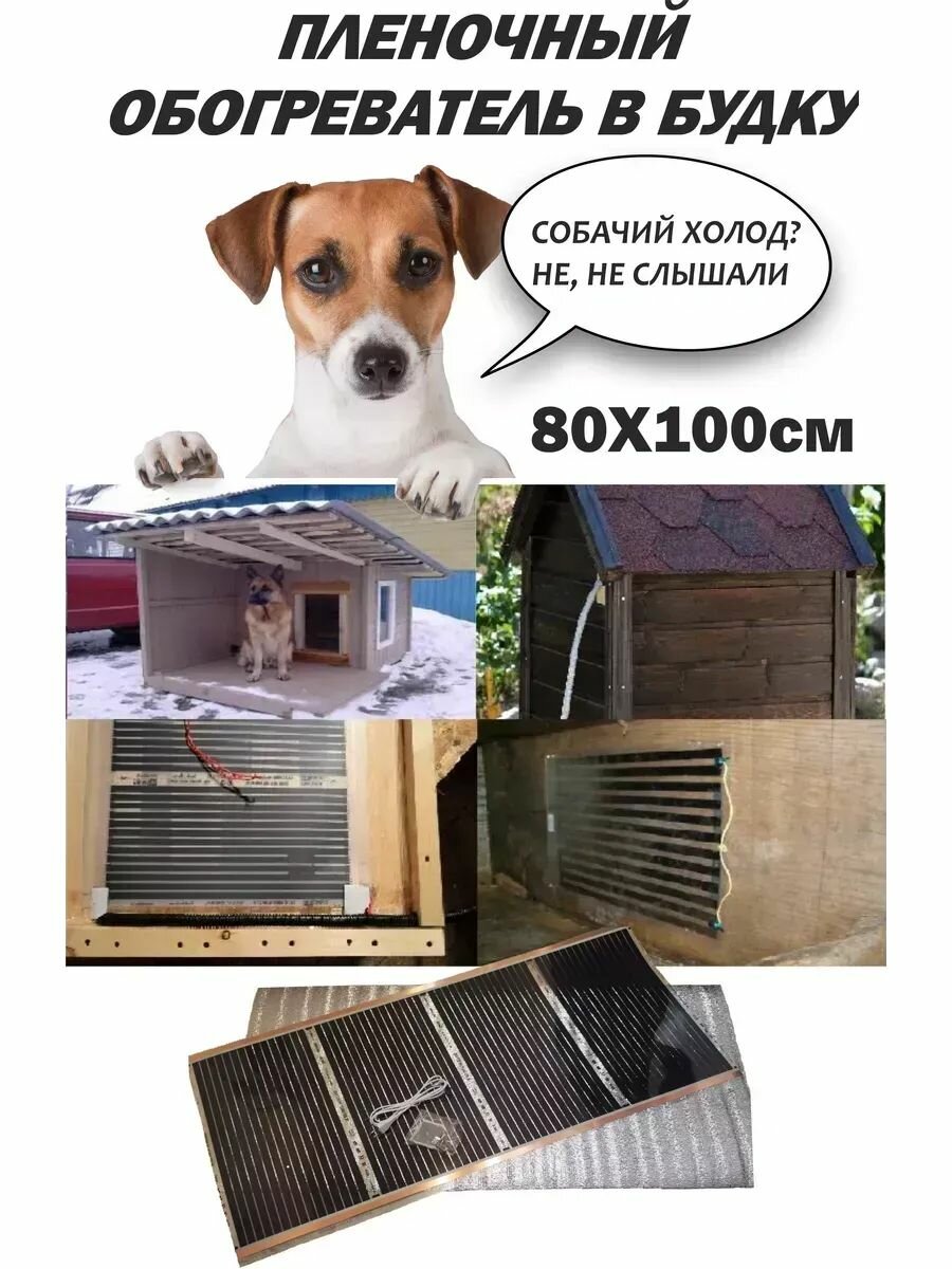 Обогреватель в будку для собак и курятника 80 на 100см