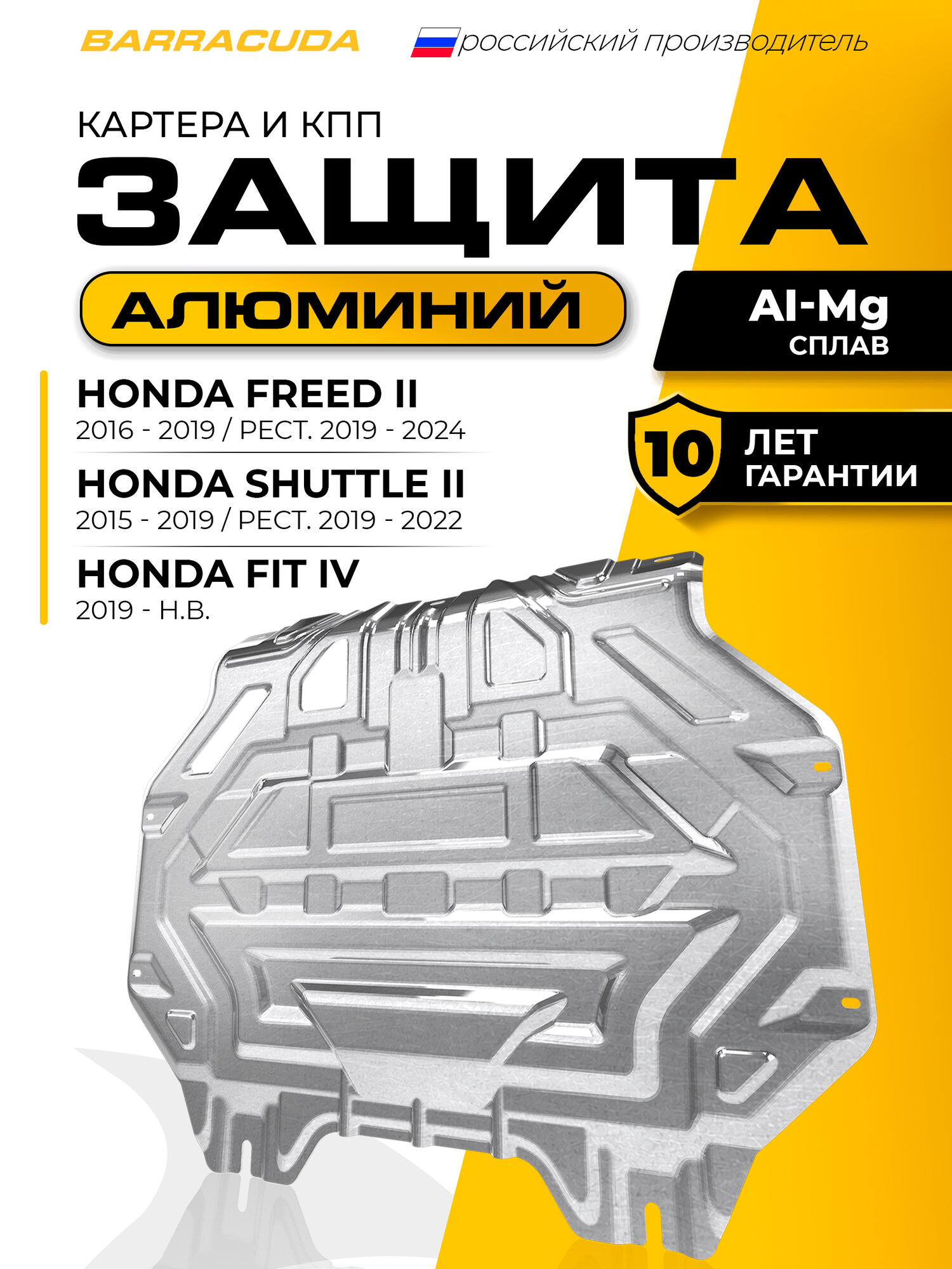 Защита картера и КПП для Honda Fit IV 2019 -/ Freed II 2016 - 2019/Freed II рестайлинг 2019-2024/Shuttle II 2015-2019/Shuttle II рест. 2019-2022, алюминий, с крепежом, штампованная