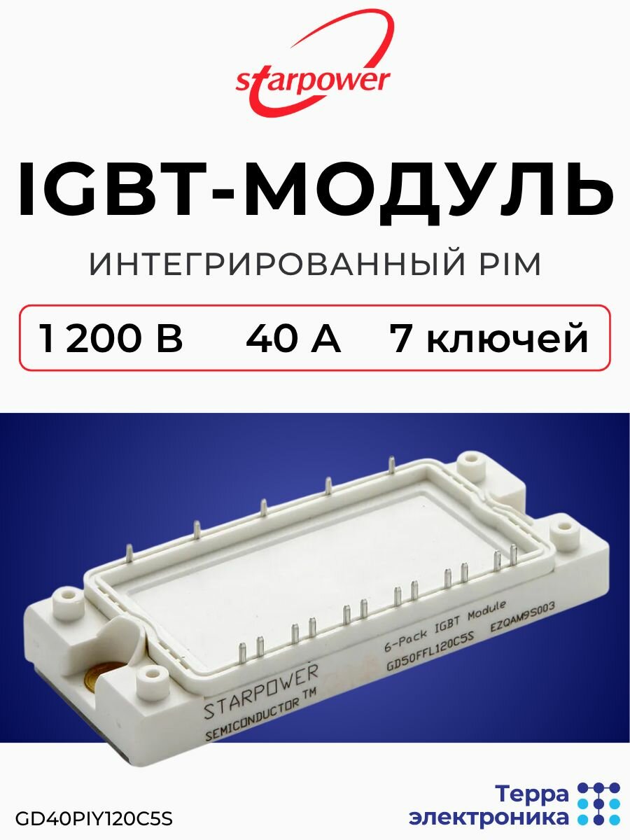 IGBT-модуль 1200 В, 40 А, 7 ключей, интегрированный PIM, электрическая изоляция, GD40PIY120C5S STARPOWER