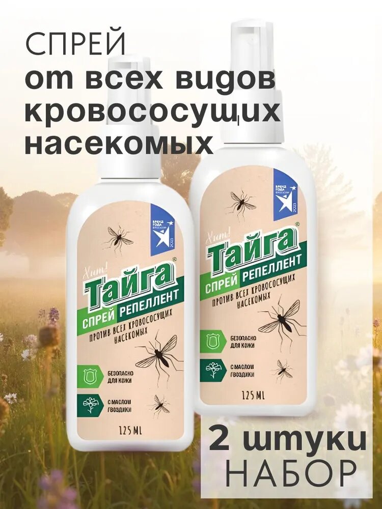 Спрей репеллент против всех кровососущих насекомых Тайга, набор 2 штуки по 125 мл