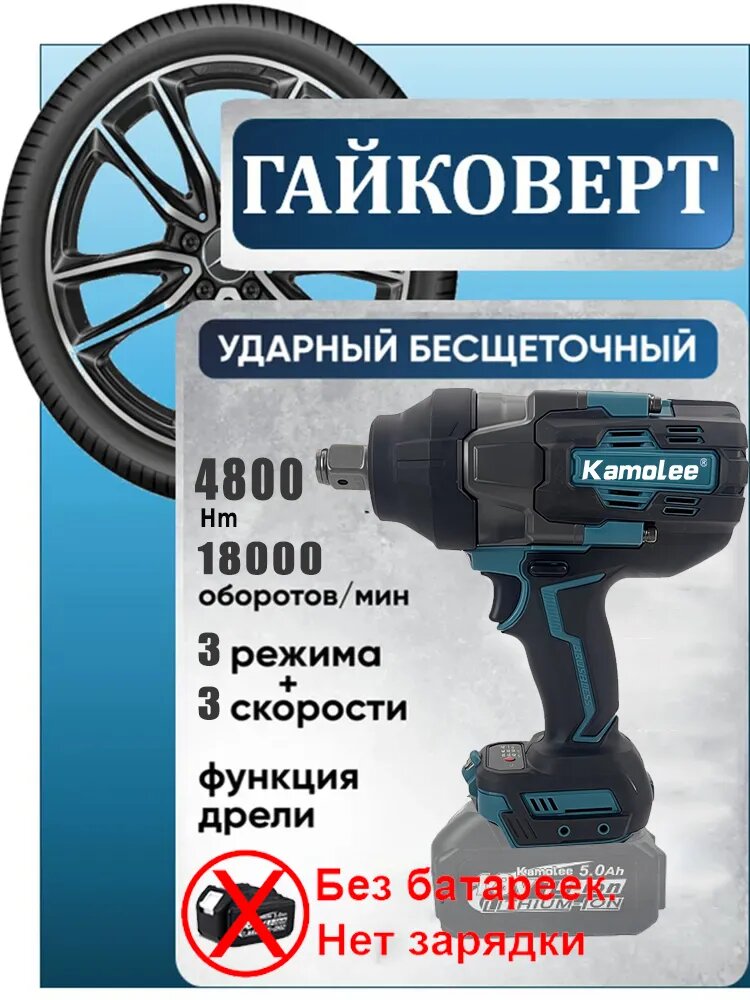 Kamolee Новый бесщеточный электрический гайковерт 4800N, 3/4 дюйма, 4500 Вт, легко откручивает любые гайки