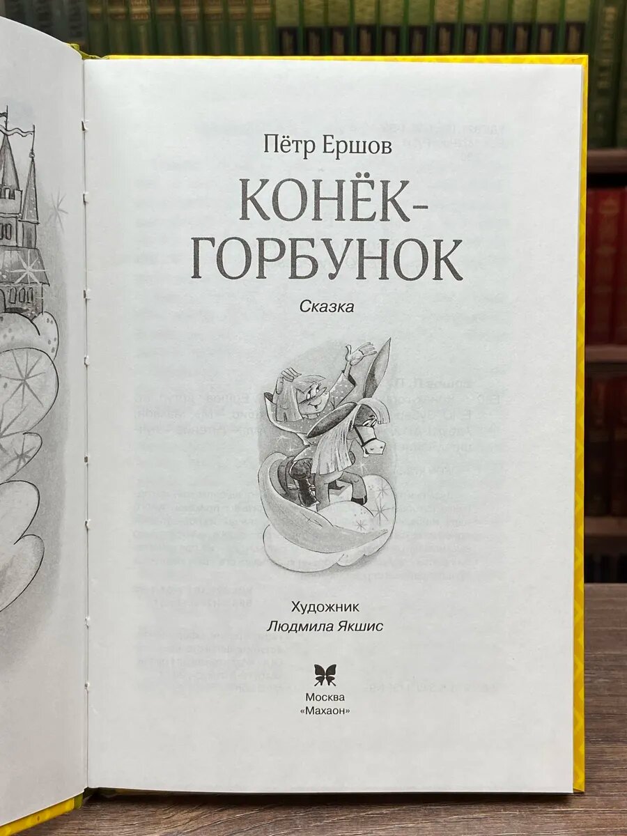 Конёк-горбунок — фото 1